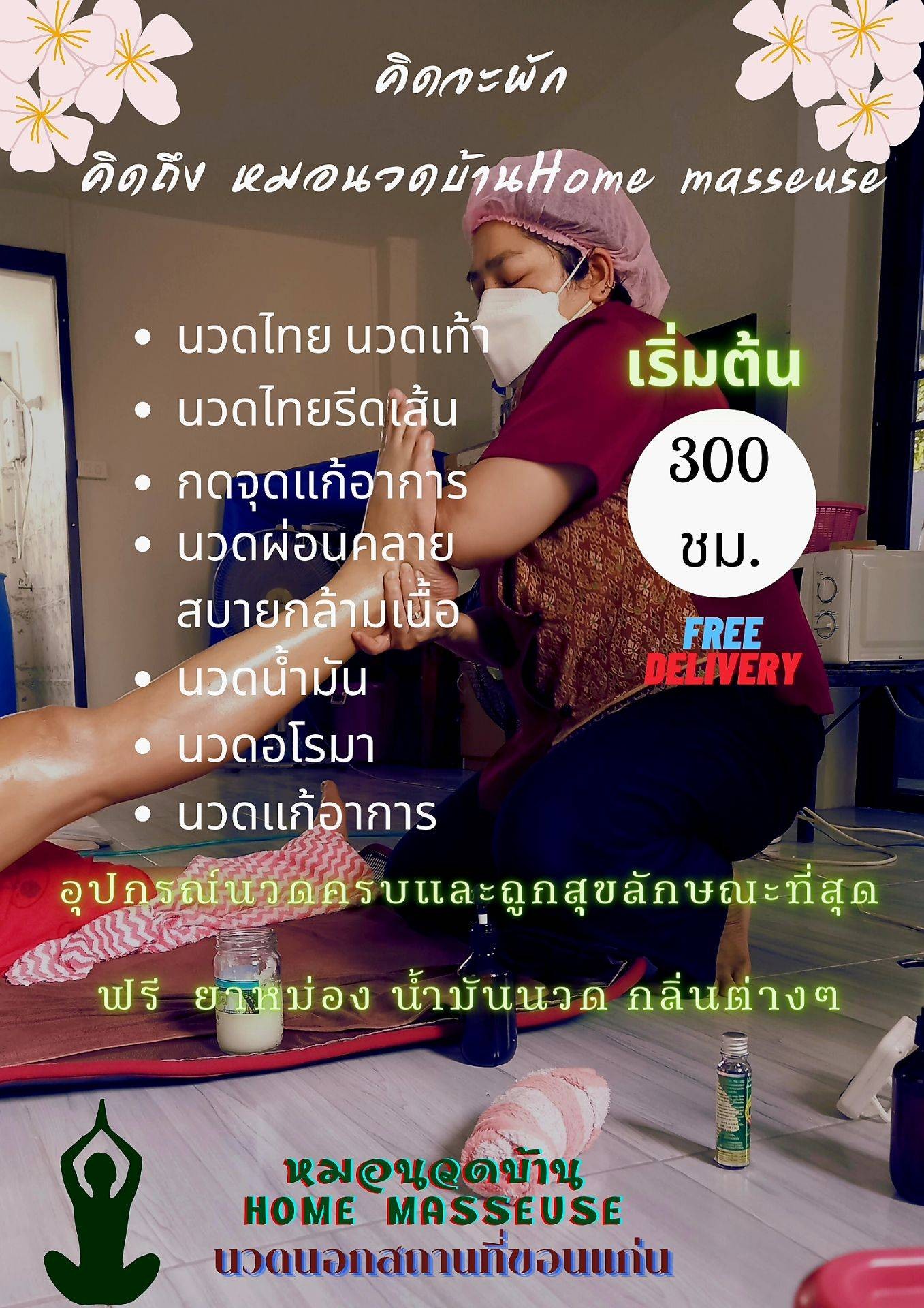รีวิว หมอนวดบ้าน Home Masseuse ขอนแก่น - นวดนอกสถานที่ในขอนแก่น ที่เรามั่นใจในฝีมือและถูกใจ ...