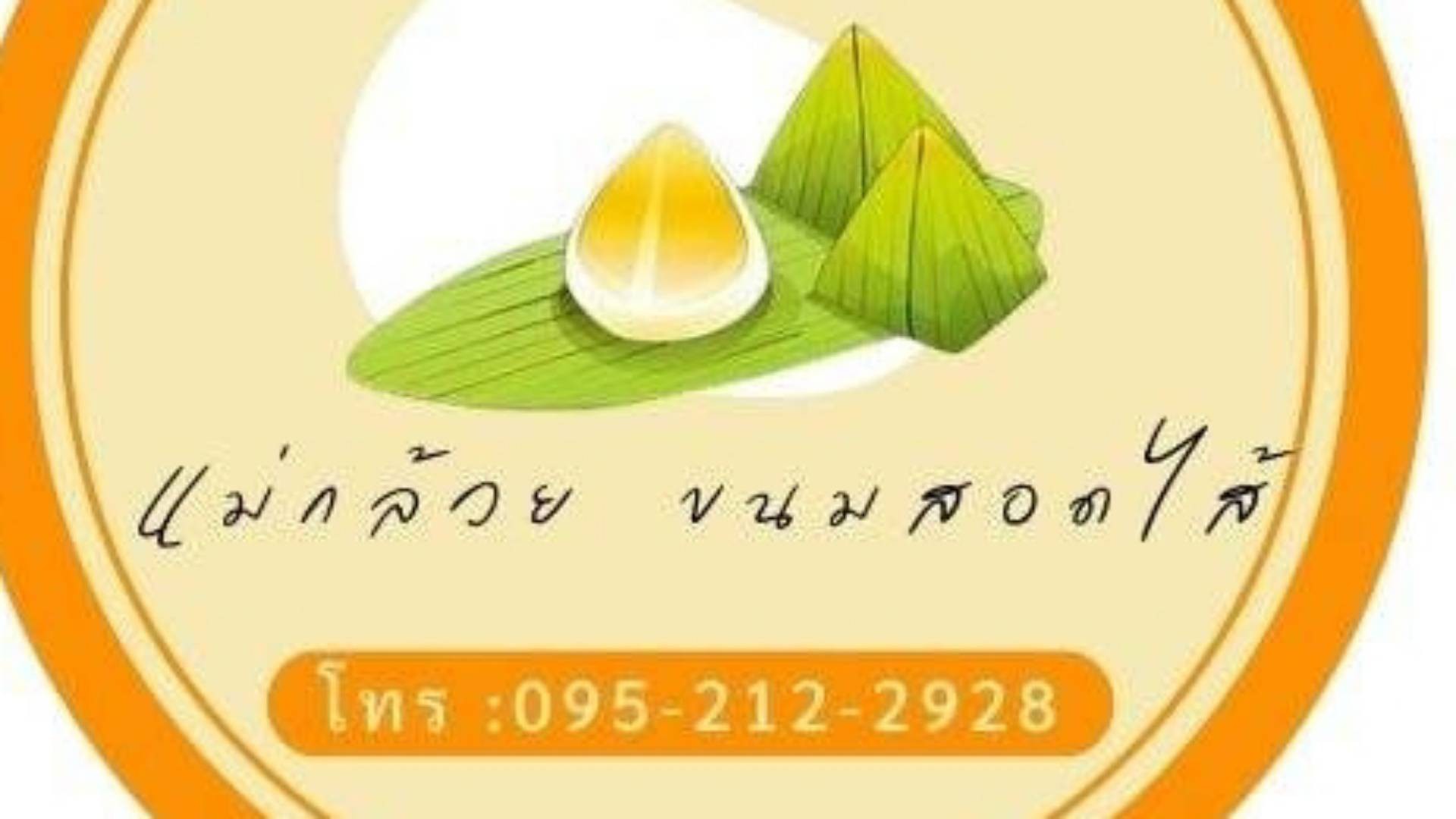 ร้าน แม่กล้วย ขนมใส่ไส้ - สั่งอาหารเดลิเวอรี | Wongnai x LINE MAN