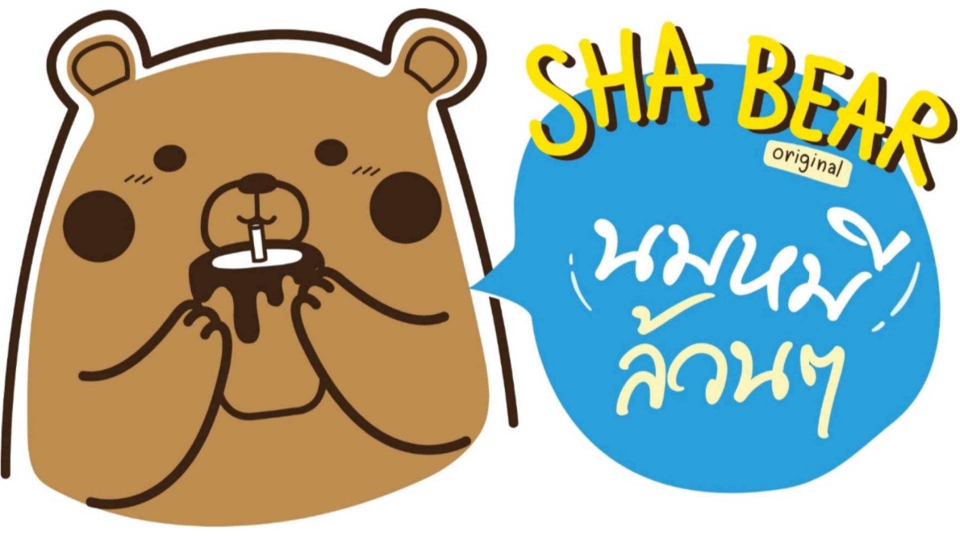 Sha Bear - นมหมีล้วนๆ สาขา ตลาดดอนพรหม. ตลาดดอนพรหม. - สั่งอาหารเดลิเวอรี | Wongnai x LINE MAN