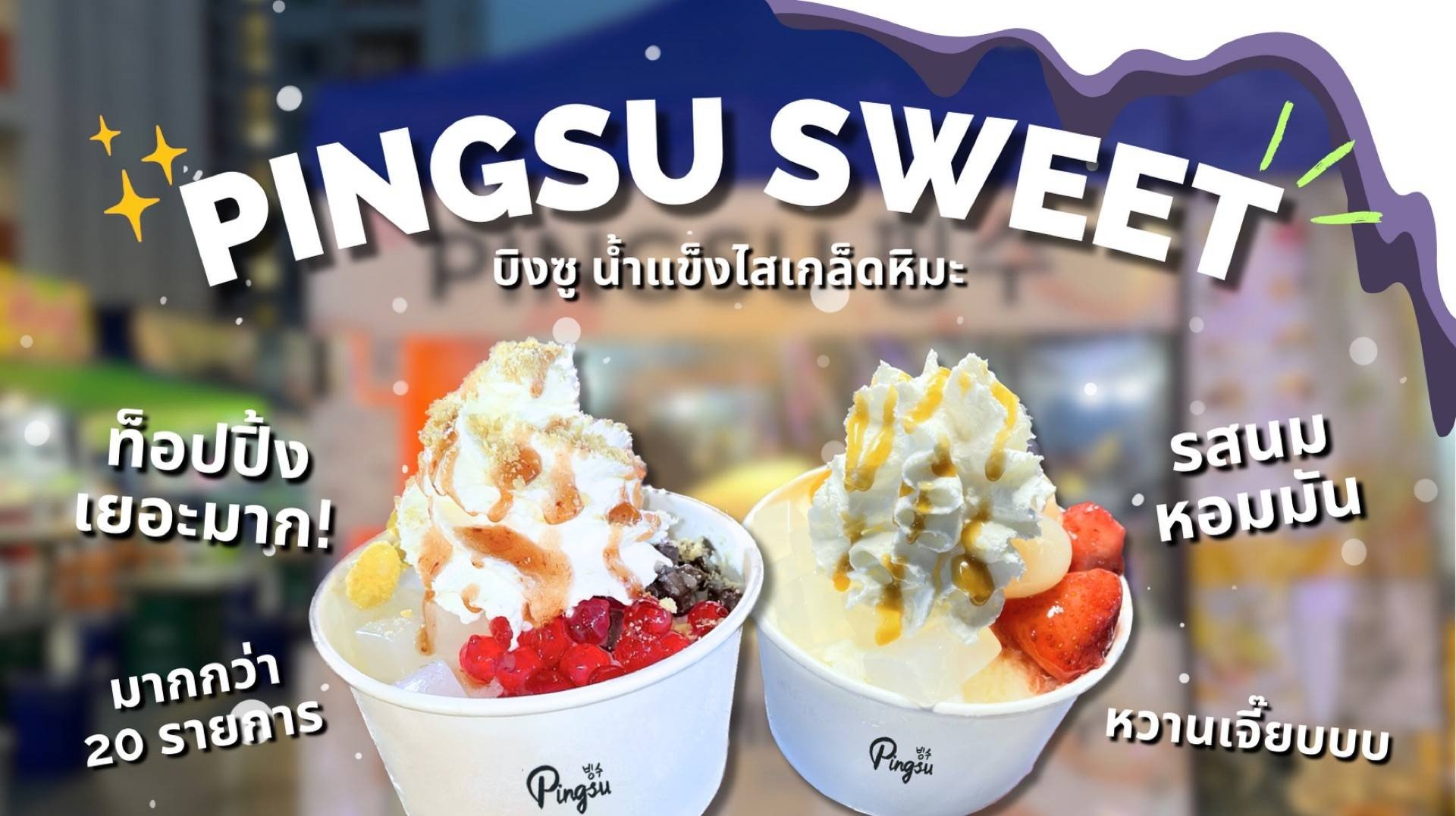 PINGSU 빙수 ตลาดเที่ยงคืน มธ - สั่งอาหารเดลิเวอรี | Wongnai x LINE MAN