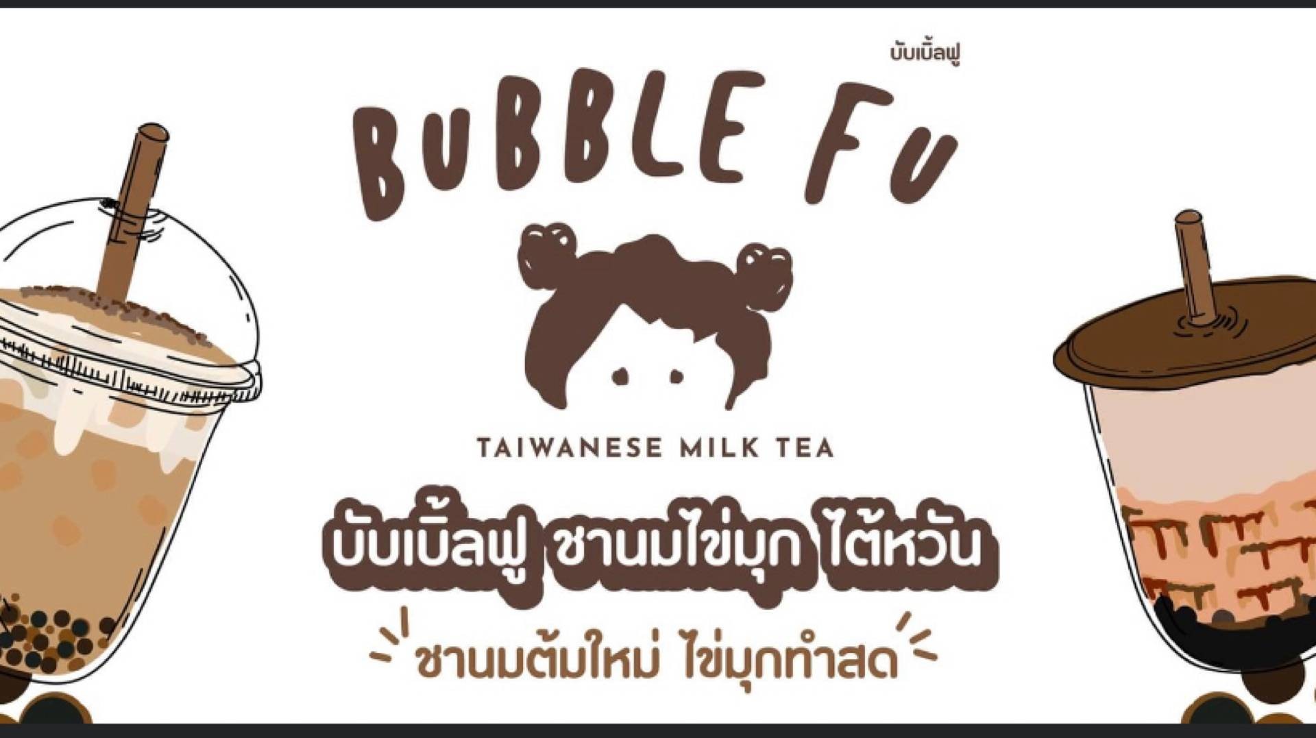 BUBBLE FU ชานมไต้หวัน ช่อแฮ - สั่งอาหารเดลิเวอรี | Wongnai x LINE MAN