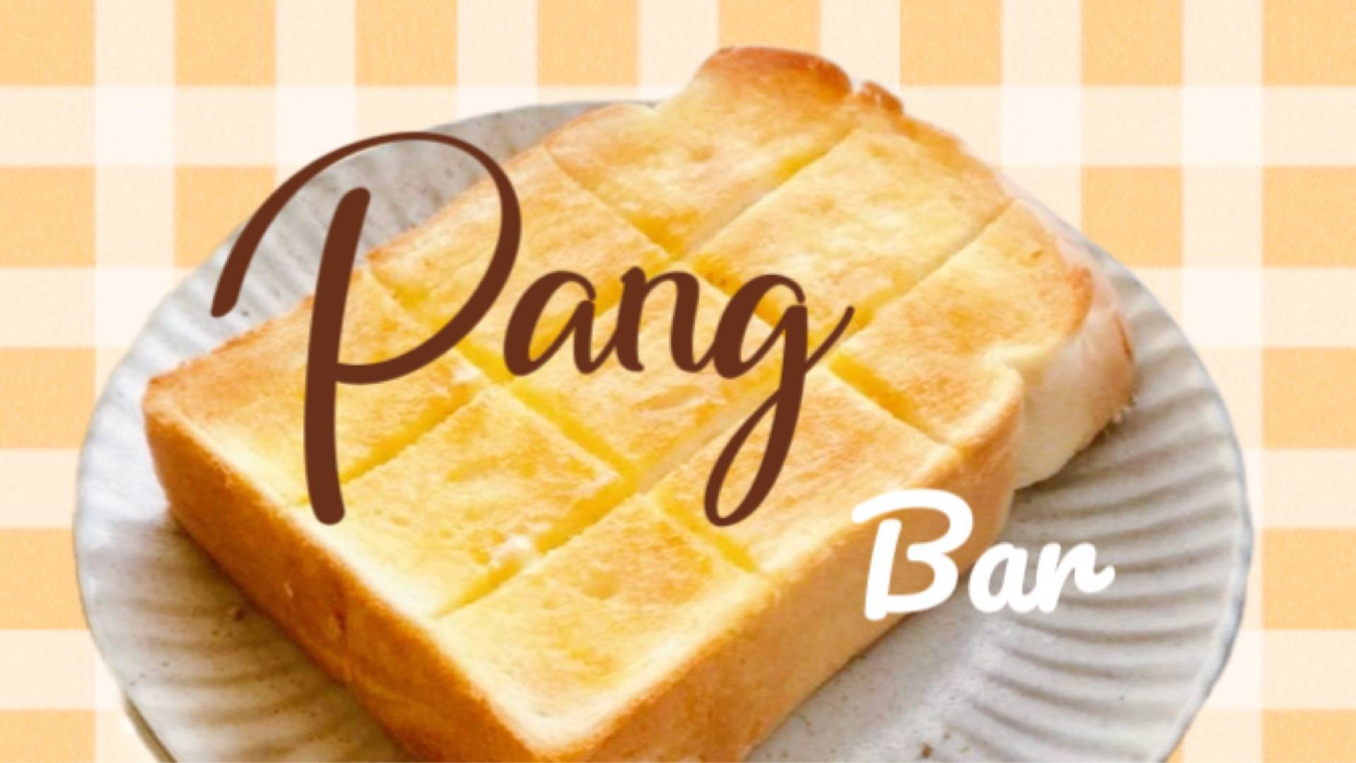 ร้าน Pang Bar ขนมปังปิ้ง เฉาก๊วยนมสด | รีวิวร้านอาหาร