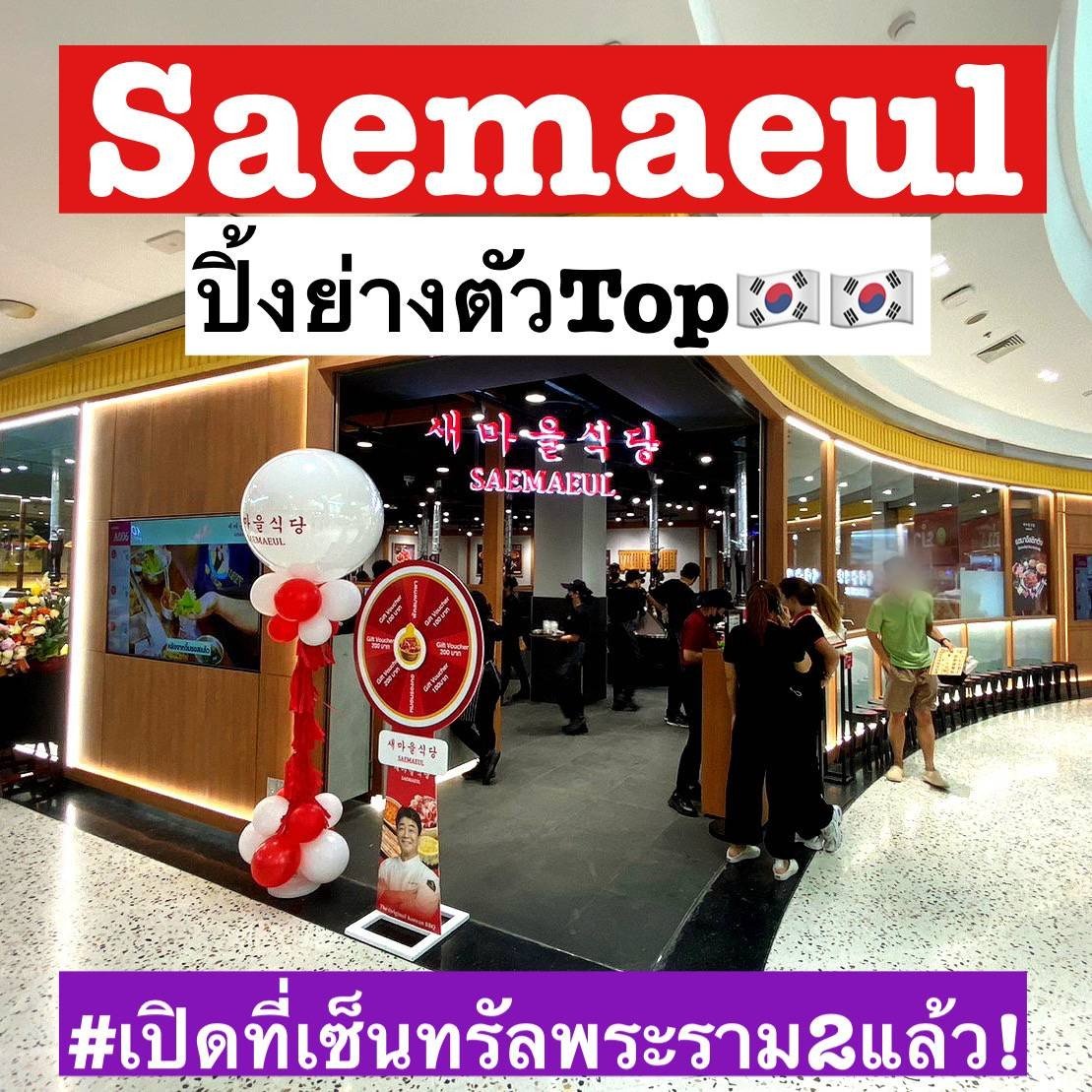 รีวิว Saemaeul Central Rama 2 - เซมาอึนมาแล้วว พระราม2