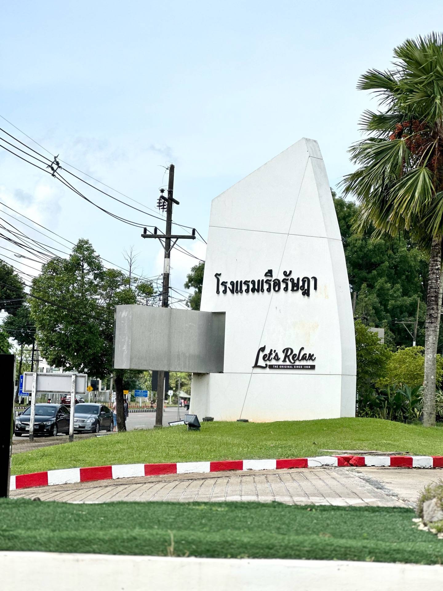 รูป โรงแรมเรือรัษฎา