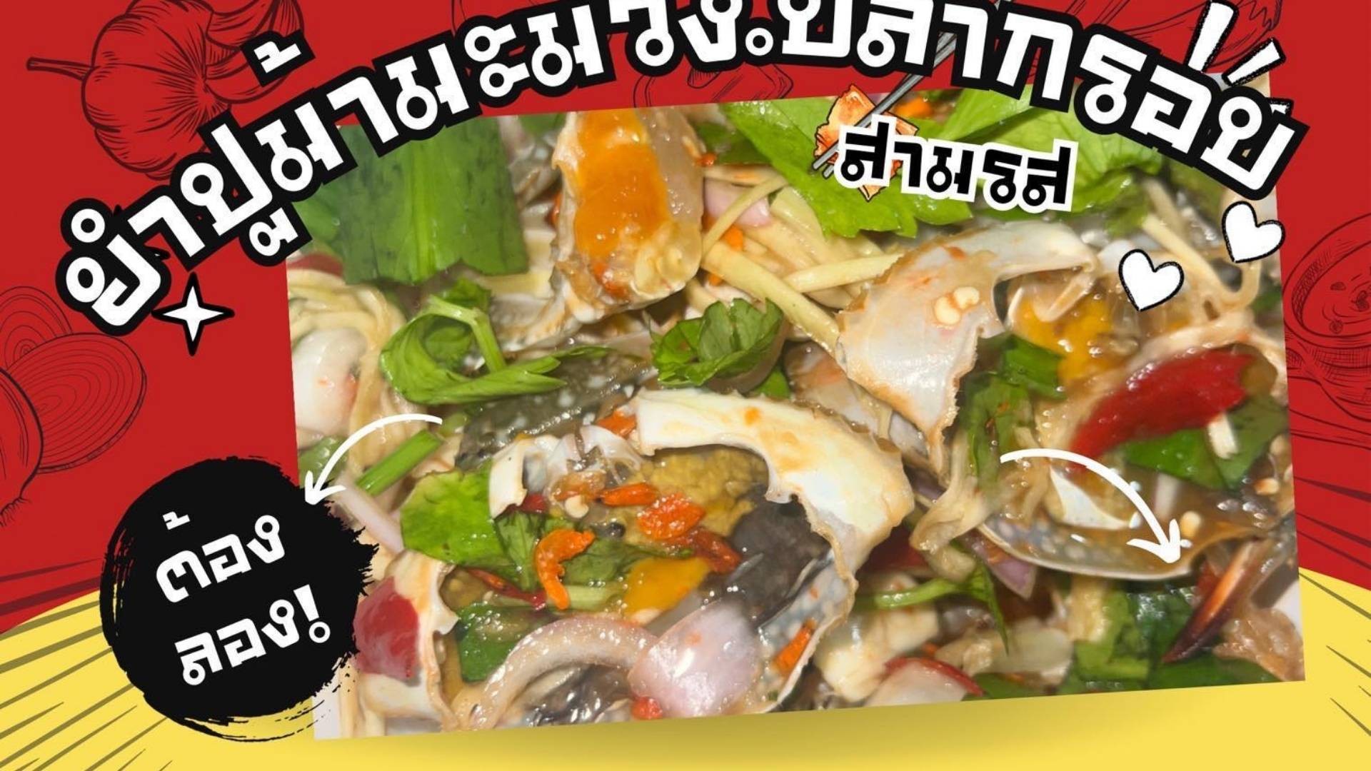 ยำปูม้ามะม่วง สามรส - สั่งอาหารเดลิเวอรี | Wongnai x LINE MAN