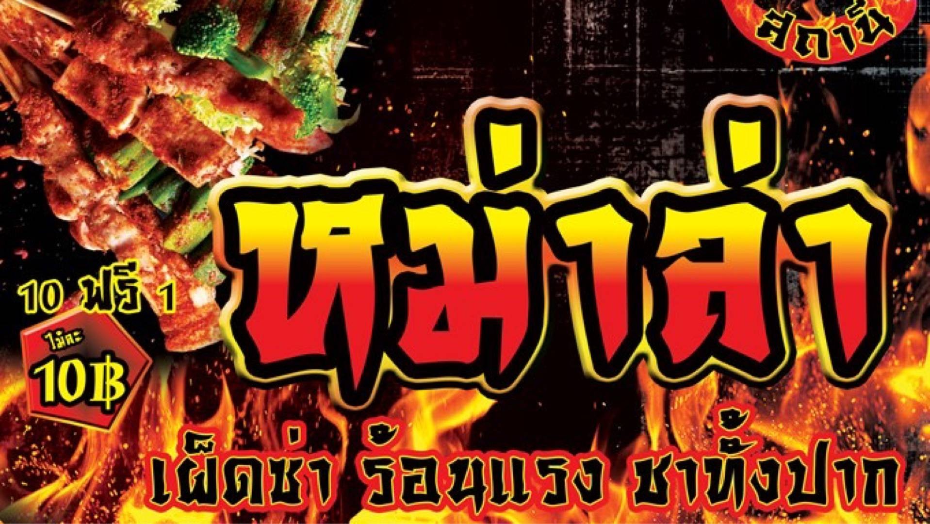 สถานีหม่าล่า อีสแลนด์ - - สั่งอาหารเดลิเวอรี | Wongnai x LINE MAN