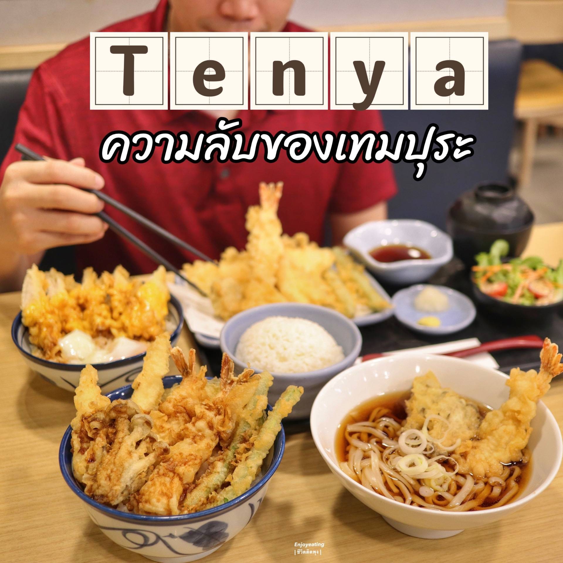 รีวิว Tenya เซ็นทรัล ลาดพร้าว - ไอเลิฟเทมปุระ