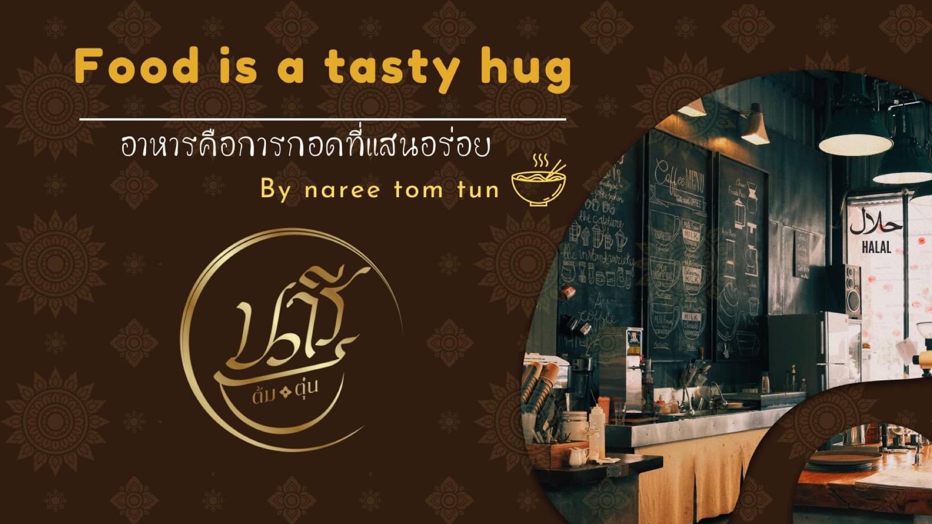 ร้าน นารีต้มตุ๋น Naree Tom tun (Halal Food) | รีวิวร้านอาหาร
