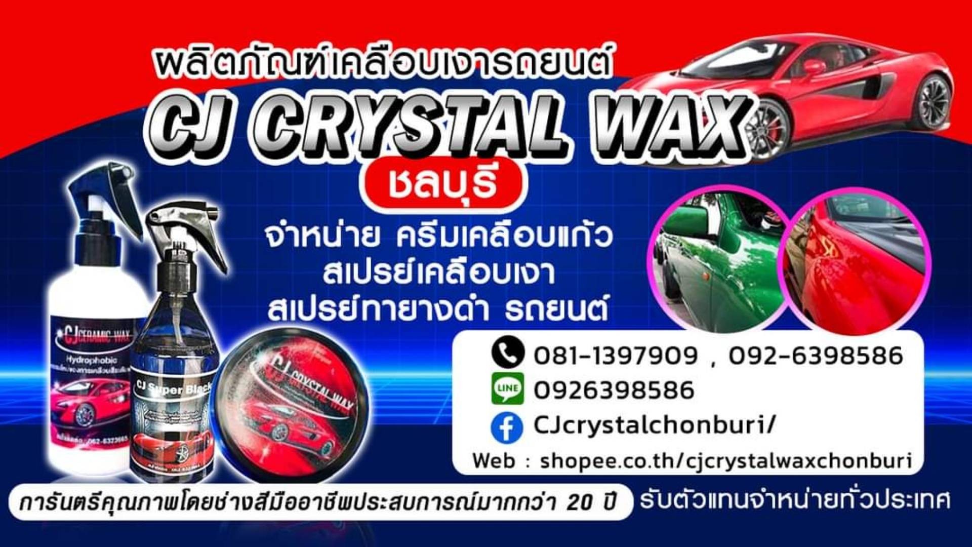 ผลิตภัณฑ์เคลือบเงารถยนต์ CJ crystal wax ชลบุรี - สั่งอาหารเดลิเวอรี ...