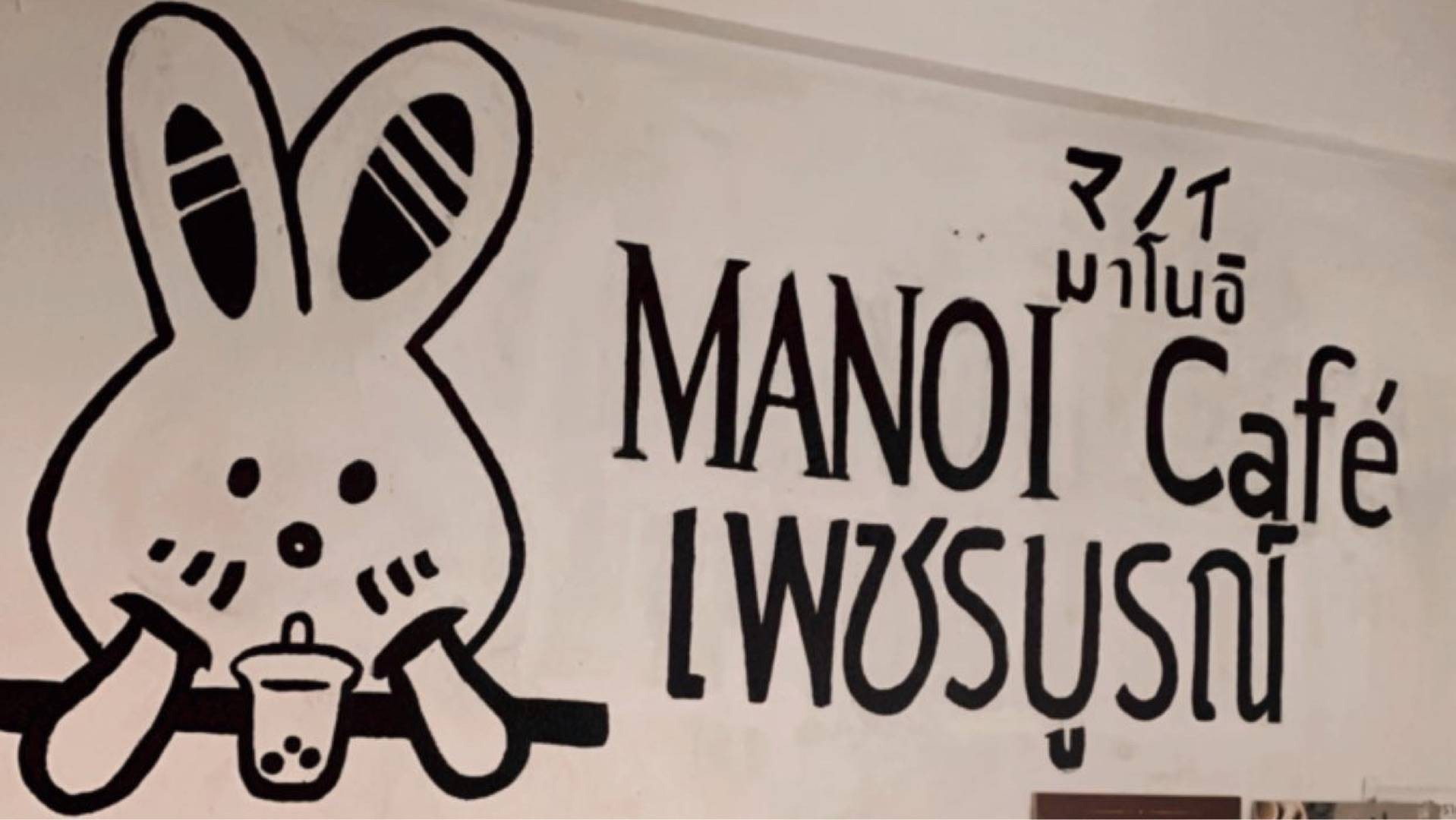 ชานมไข่มุก มาโนอิ (Manoi cafe’ เพชรบูรณ์) ในเมือง - สั่งอาหารเดลิเวอรี ...