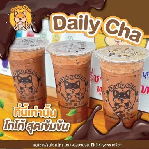 ร้าน Daily Cha เดรี่ชา ชานมไข่มุก เปียร์นนท์ | รีวิวร้านอาหาร