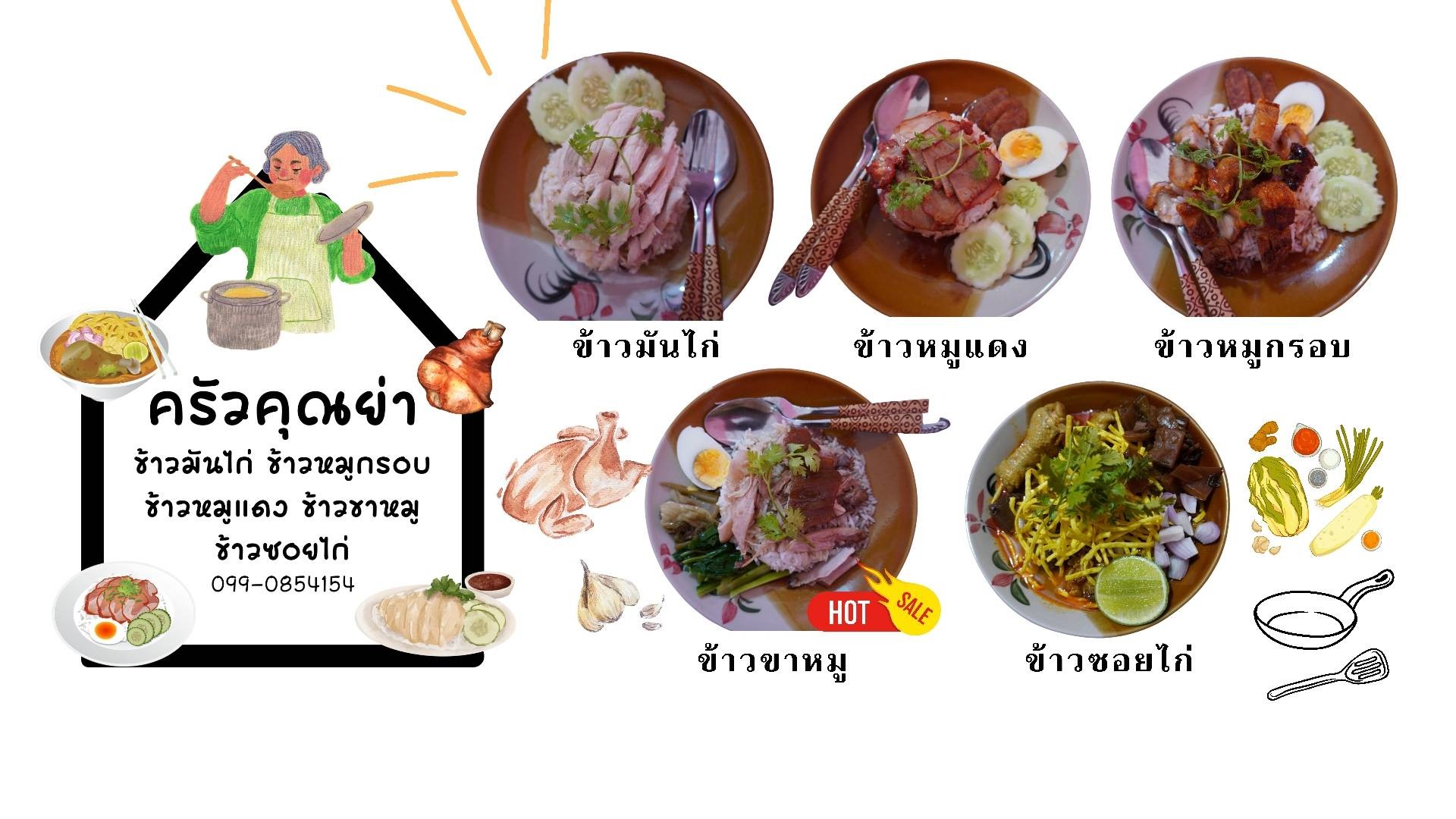 ครัวคุณย่า ข้าวมันไก่ ข้าวหมูกรอบ ข้าวหมูแดง ข้าวขาหมู ข้าวซอยไก่ อาหาร ...