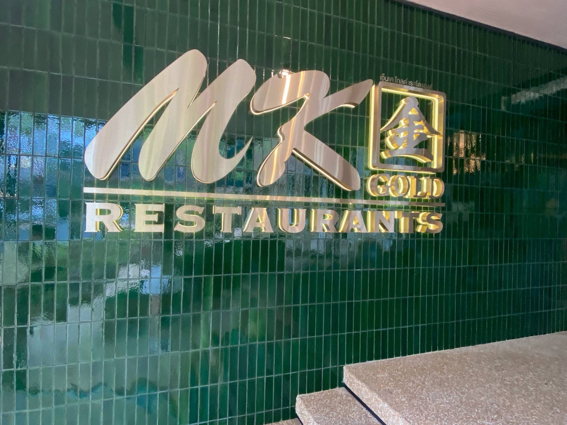 รีวิว MK Gold Restaurants เอกมัย - ปรับโฉมใหม่ ไฉไลกว่าเดิม บริการยอดเยี่ยม ประทับใจ