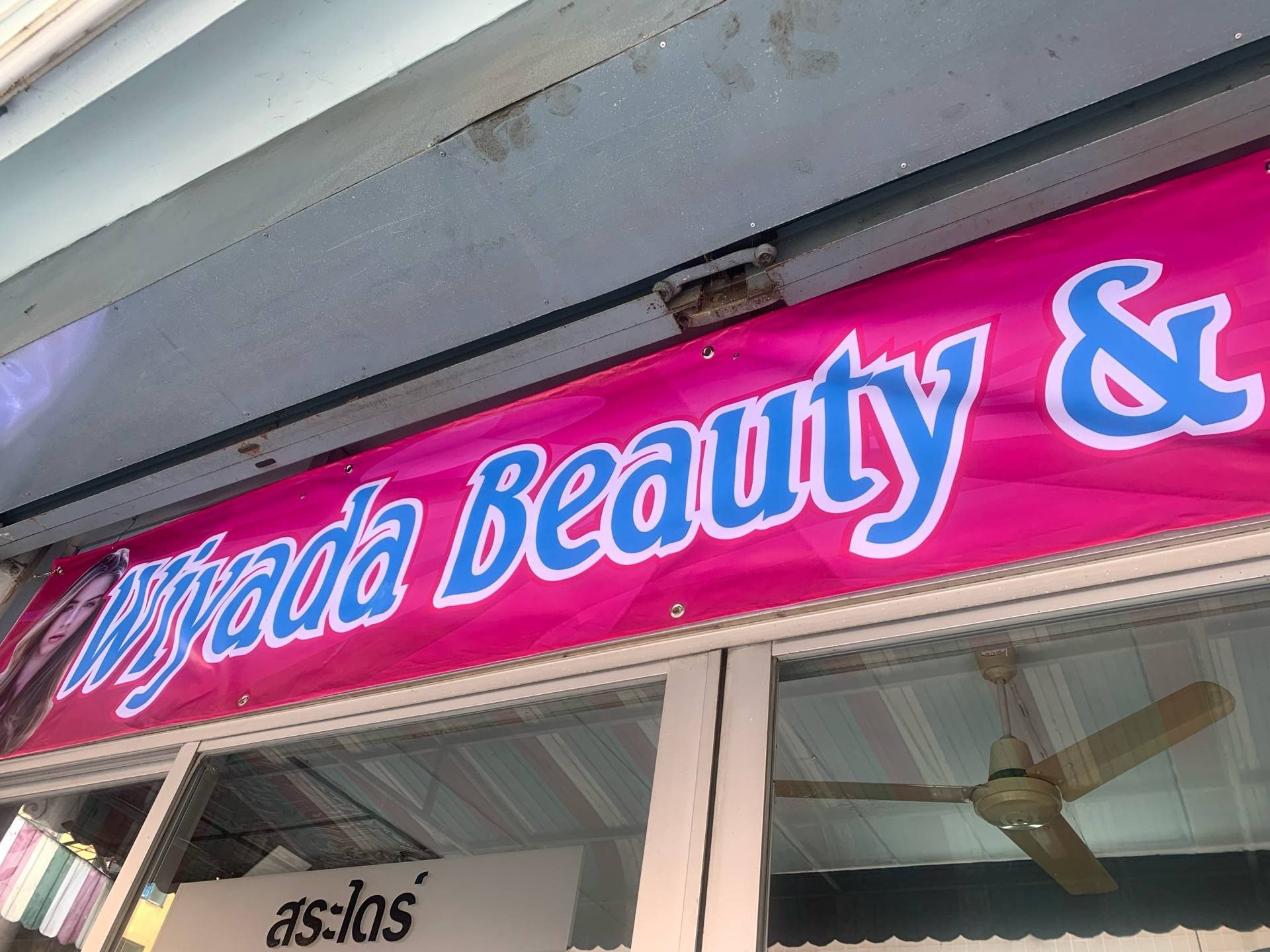 รีวิว Wiyada Beauty & Salon ไทยธานี ซอย 15 - สระผมสบาย ร้านเปิดใหม่ ...