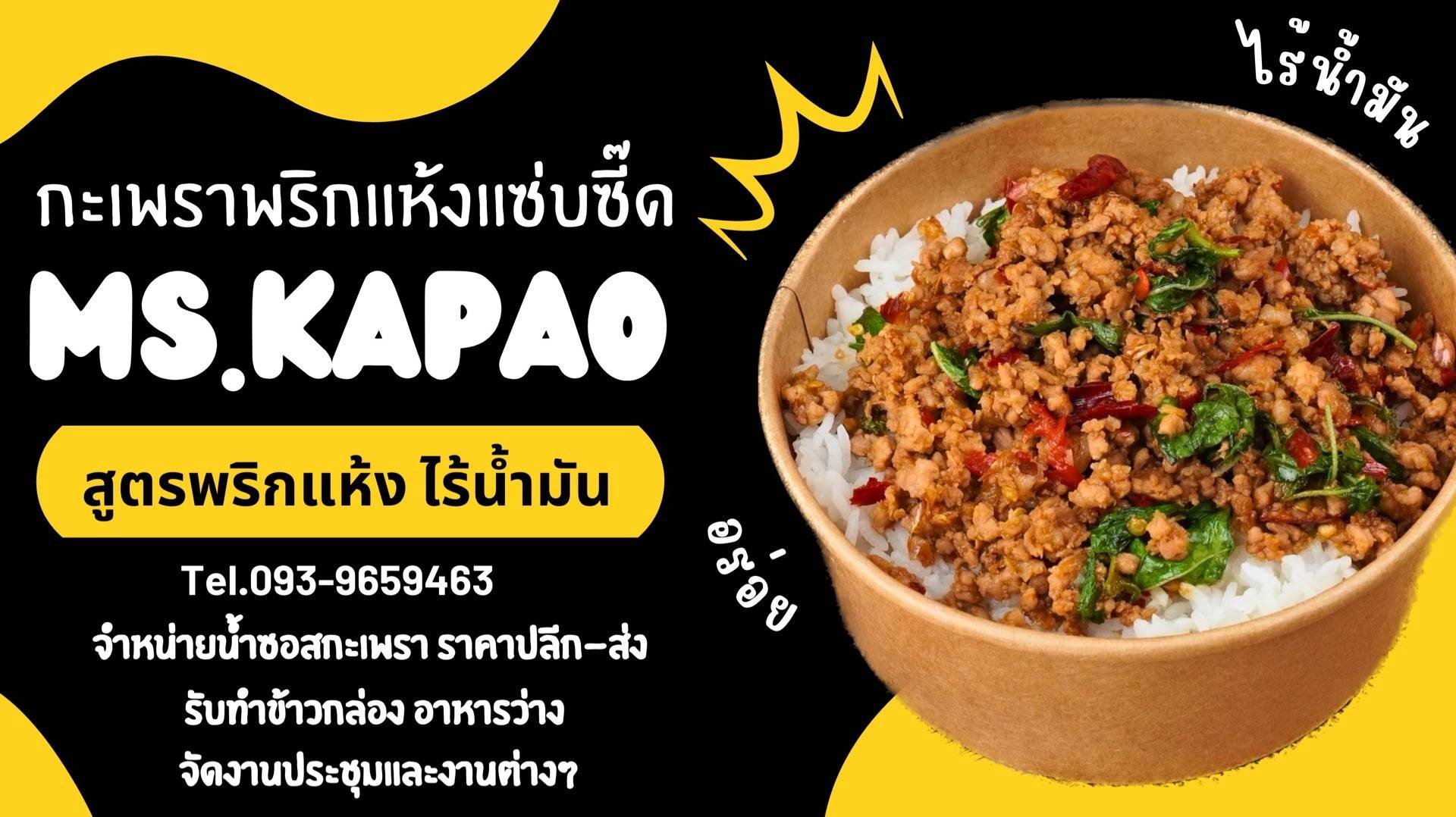 กะเพราพริกแห้งแซ่บซี๊ด Ms.Kapao☘️ - สั่งอาหารเดลิเวอรี | Wongnai x LINE MAN