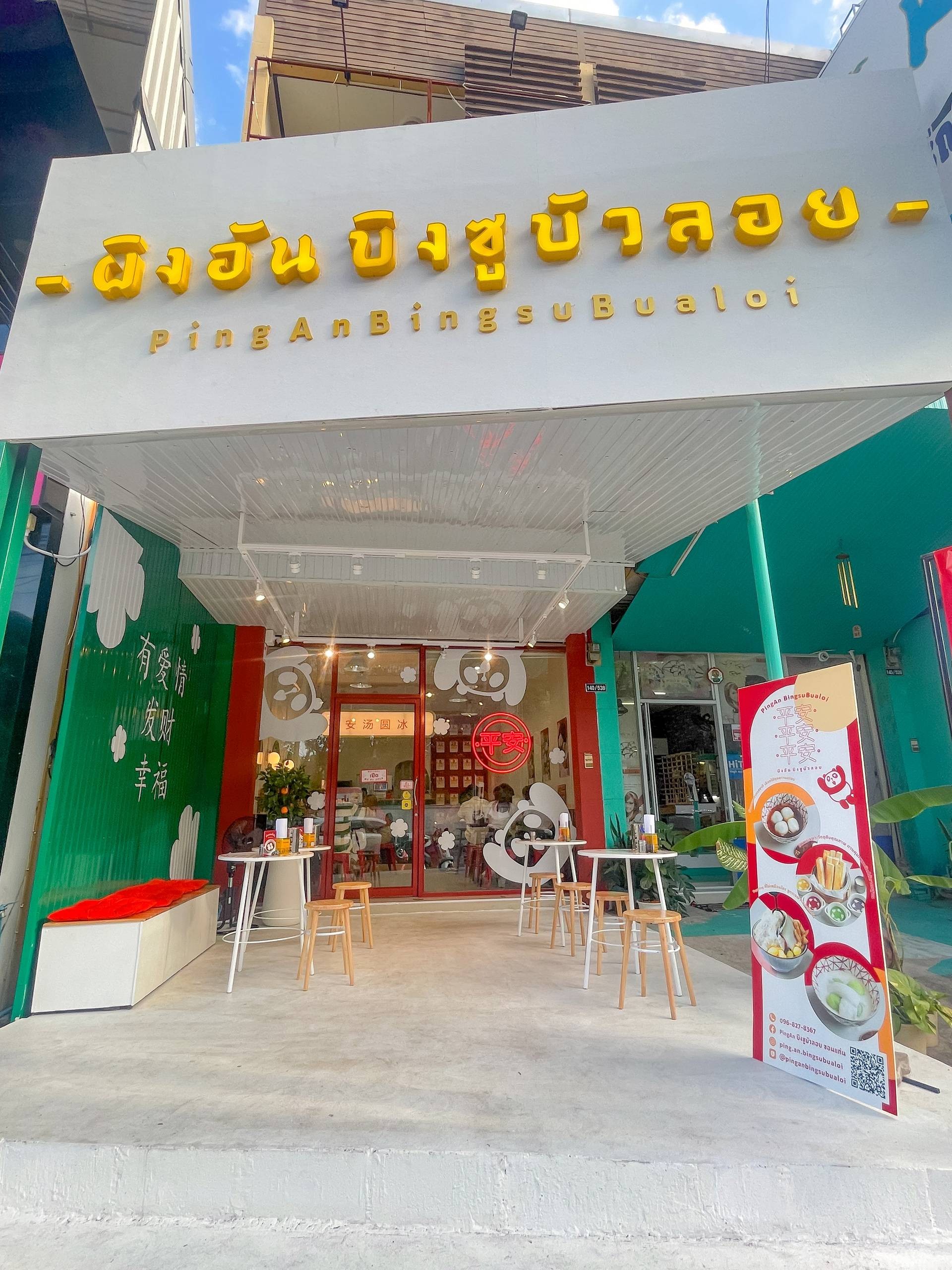 ร้าน PingAn บิงซูบัวลอย ขอนแก่น - | รีวิวร้านอาหาร