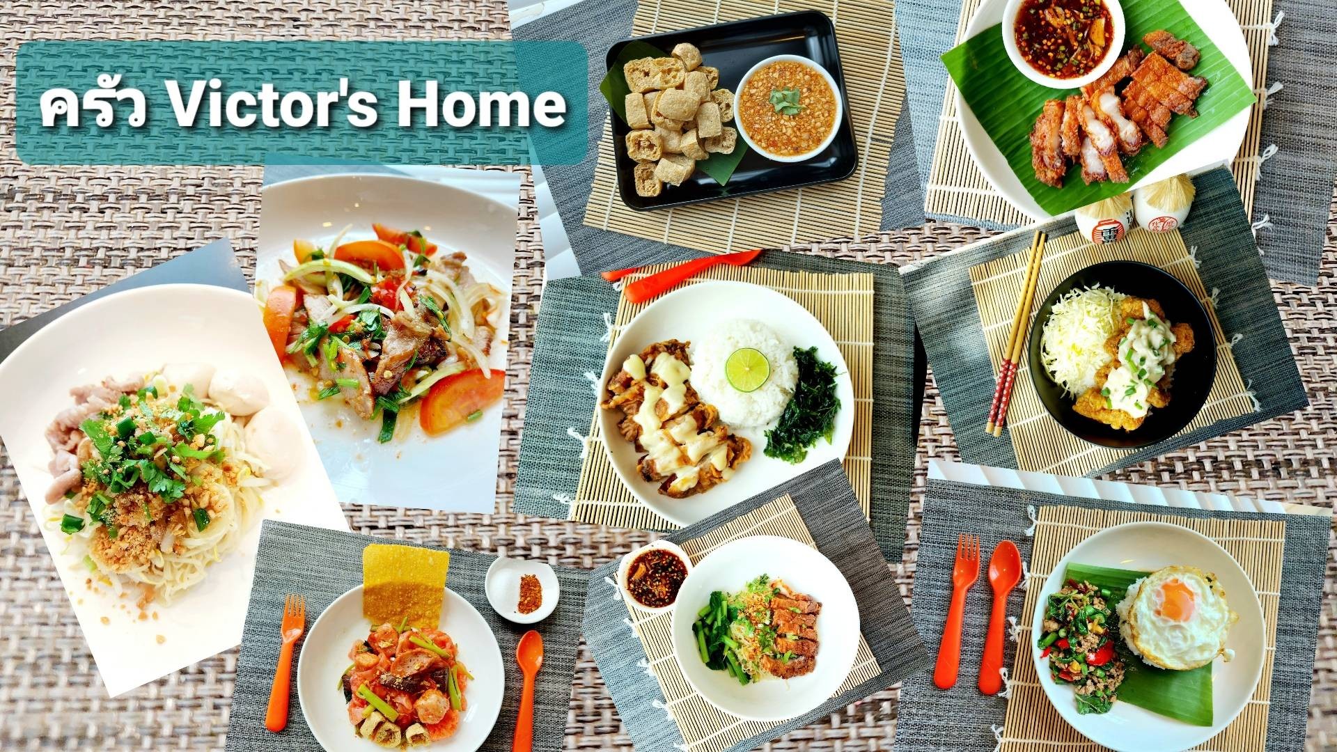 ร้าน ครัว Victor's Home | รีวิวร้านอาหาร
