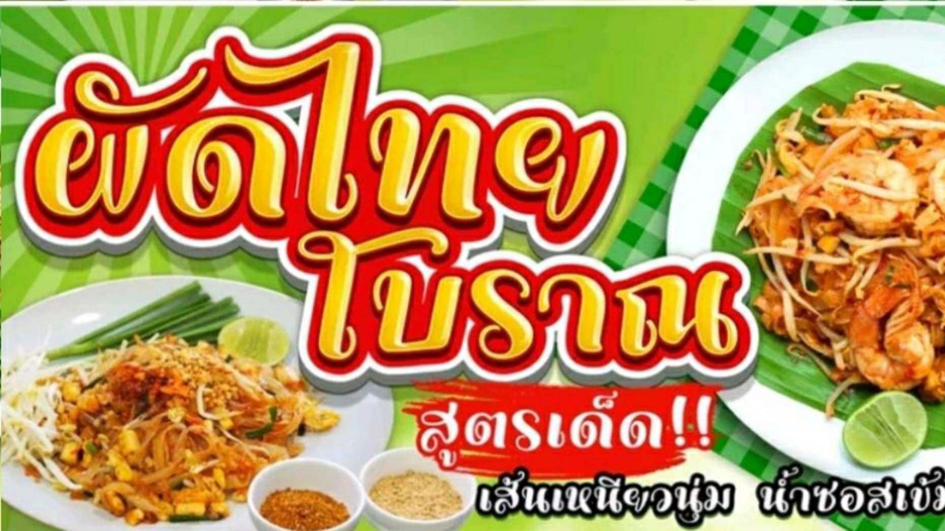 เจ้าแสน หอยทอดandผัดไท สูตรเด็ด เอกชัย บางขุนเทียน บางบอน สั่งอาหารเดล
