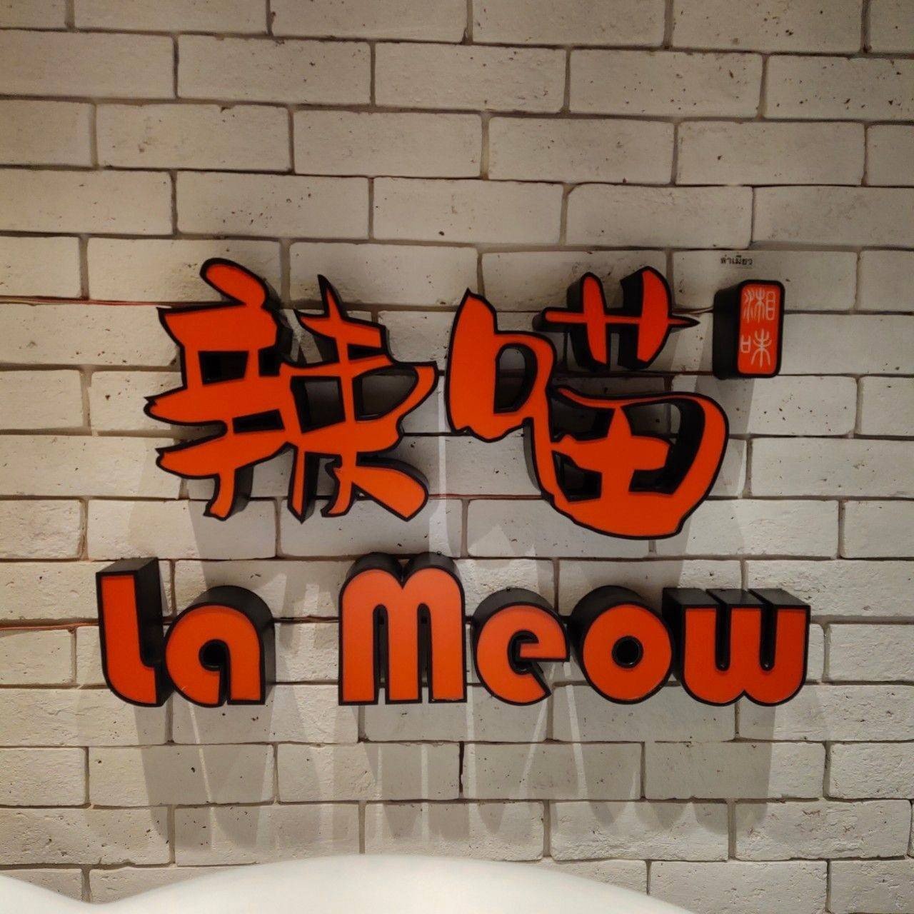 รีวิว La Meow ล่าเมียว Spicy Cat centralwOrld - la meow หม่าล่า