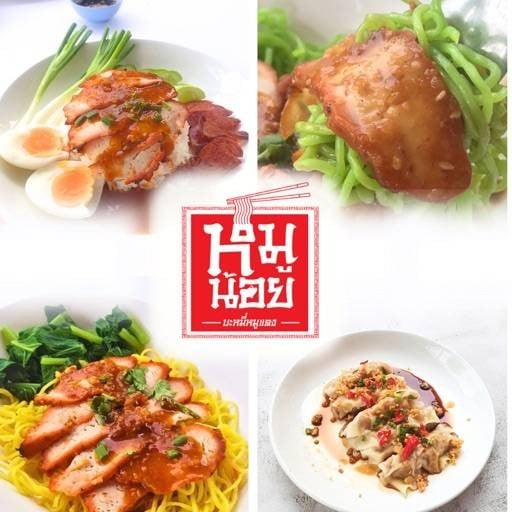 ร้าน หมูน้อย บะหมี่หมูแดง | รีวิวร้านอาหาร