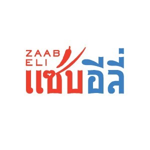 ร้าน Zaab Eli (แซ่บอีลี่) One Bangkok ชั้น B1 | รีวิวร้านอาหาร