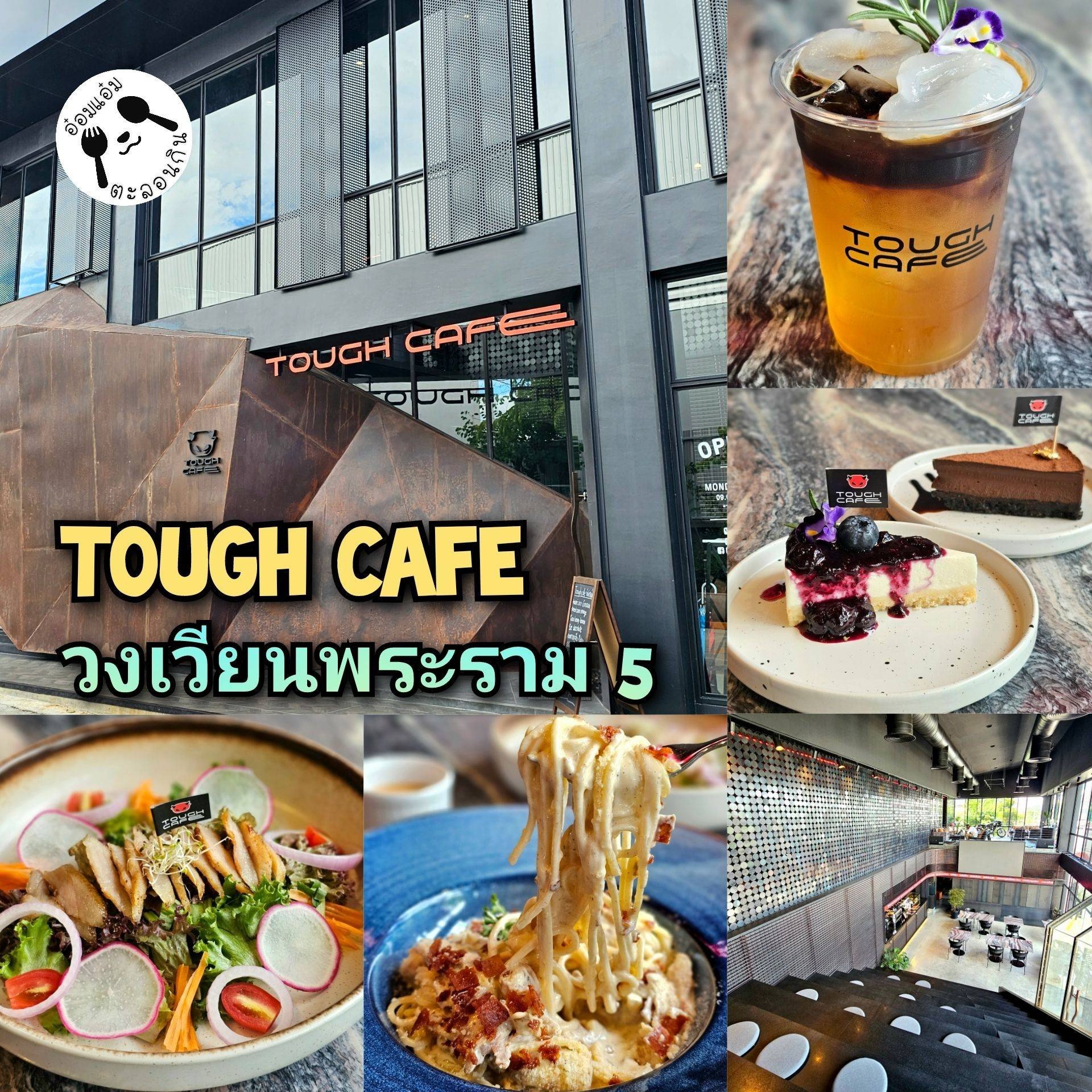 รีวิว TOUGH CAFE วงเวียนพระราม 5 - คาเฟ่เก๋ๆย่านวงเวียนพระราม5