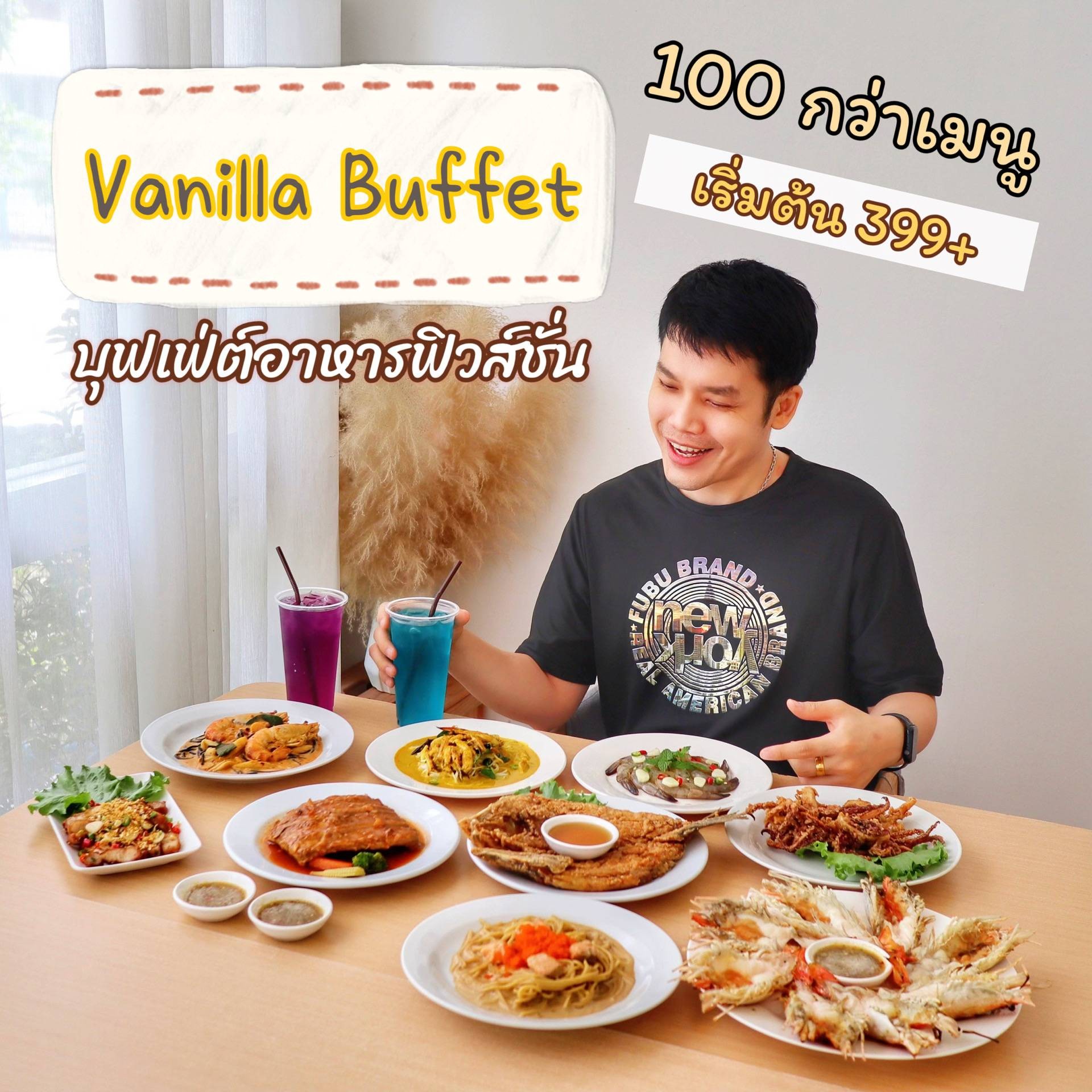 รีวิว Vanilla Fusion Buffet - บุฟเฟ่ต์อาหารฟิวส์ชั่น