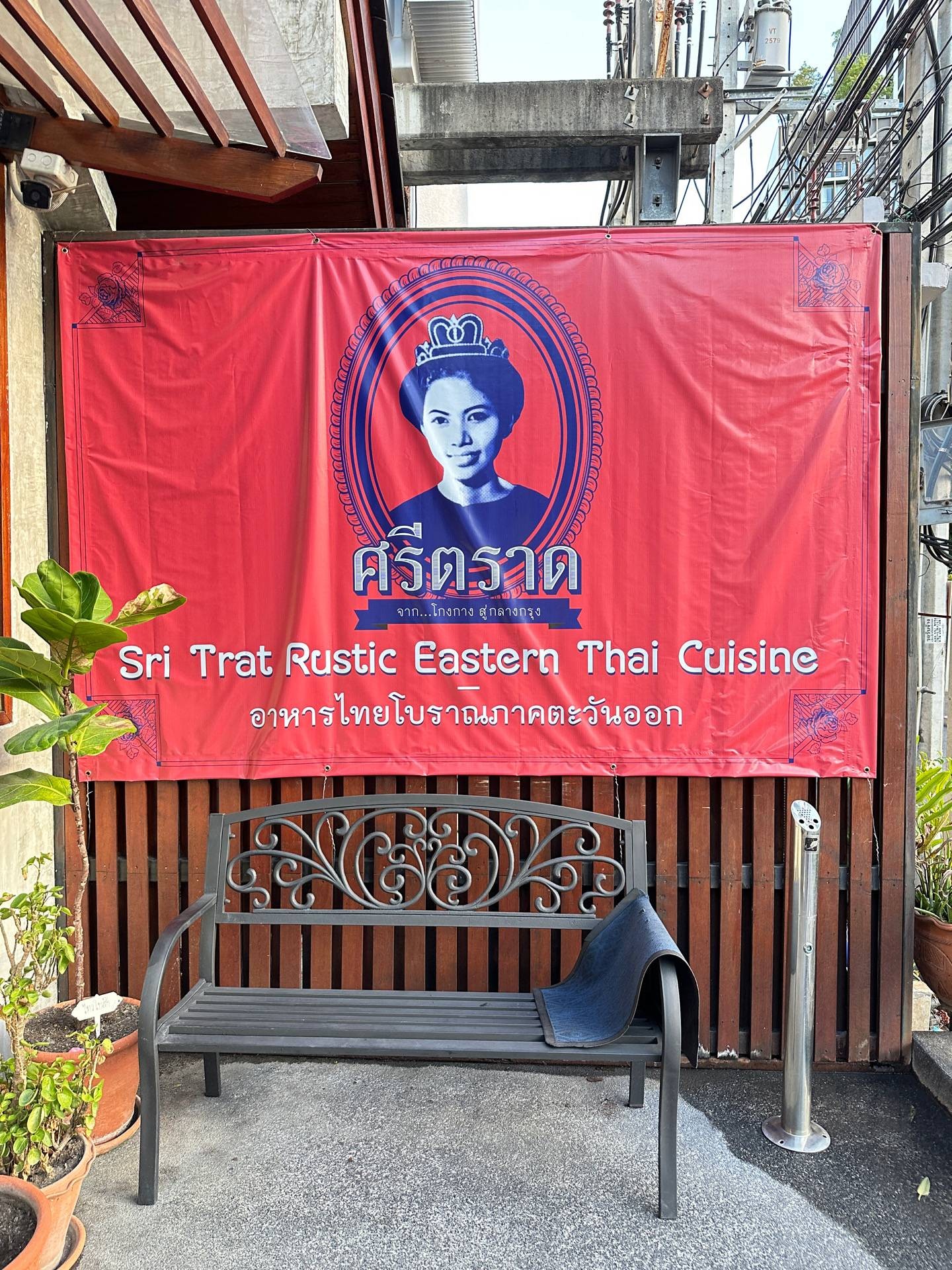 รีวิว Sri Trat Restaurant & Bar Sri Trat - รสชาติอาหารพื้นบ้าน จากภาค ...
