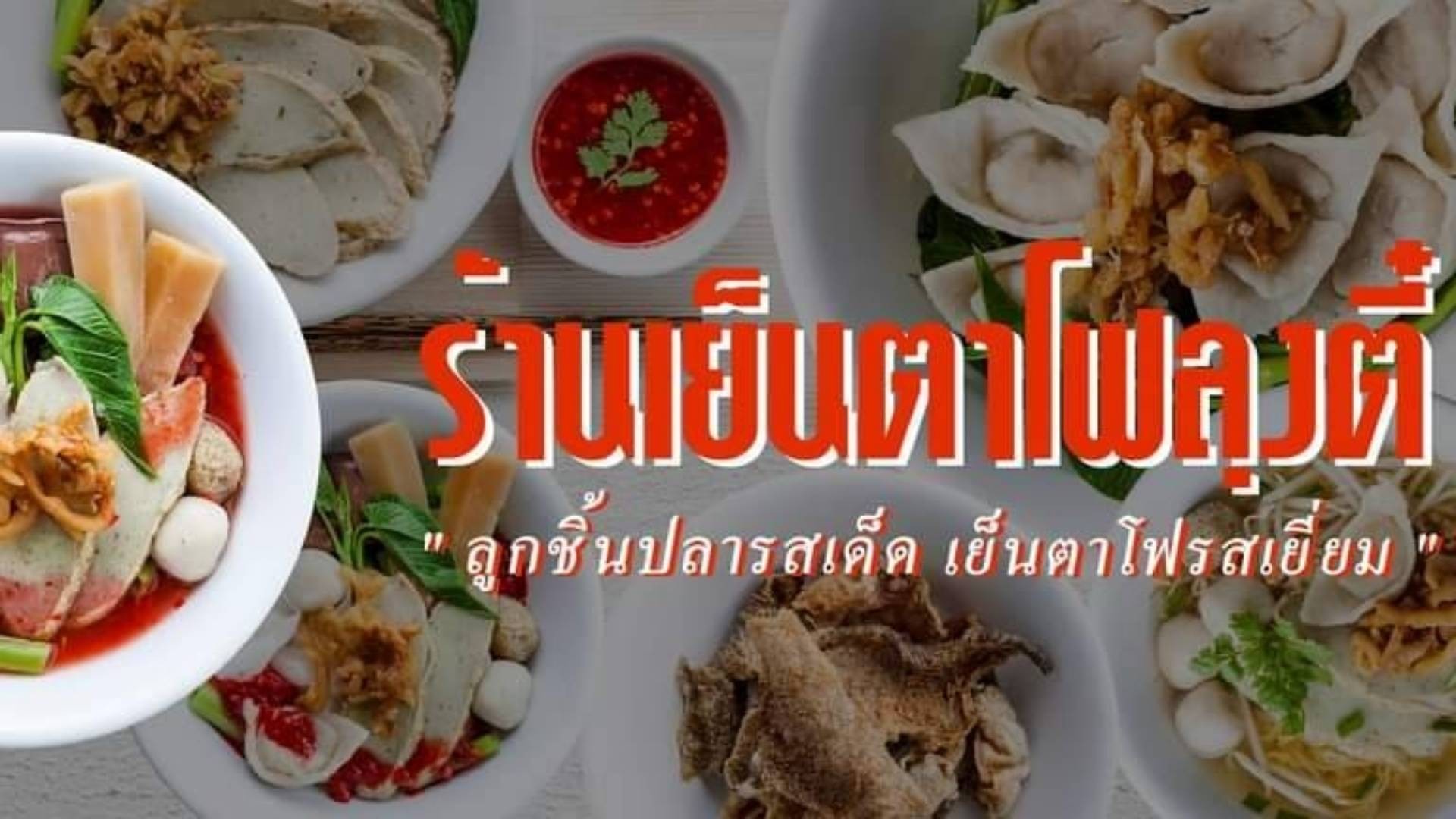 เย็นตาโฟลุงตี๋ by JinZen หนองจอก คลองสิบ - สั่งอาหารเดลิเวอรี | Wongnai ...