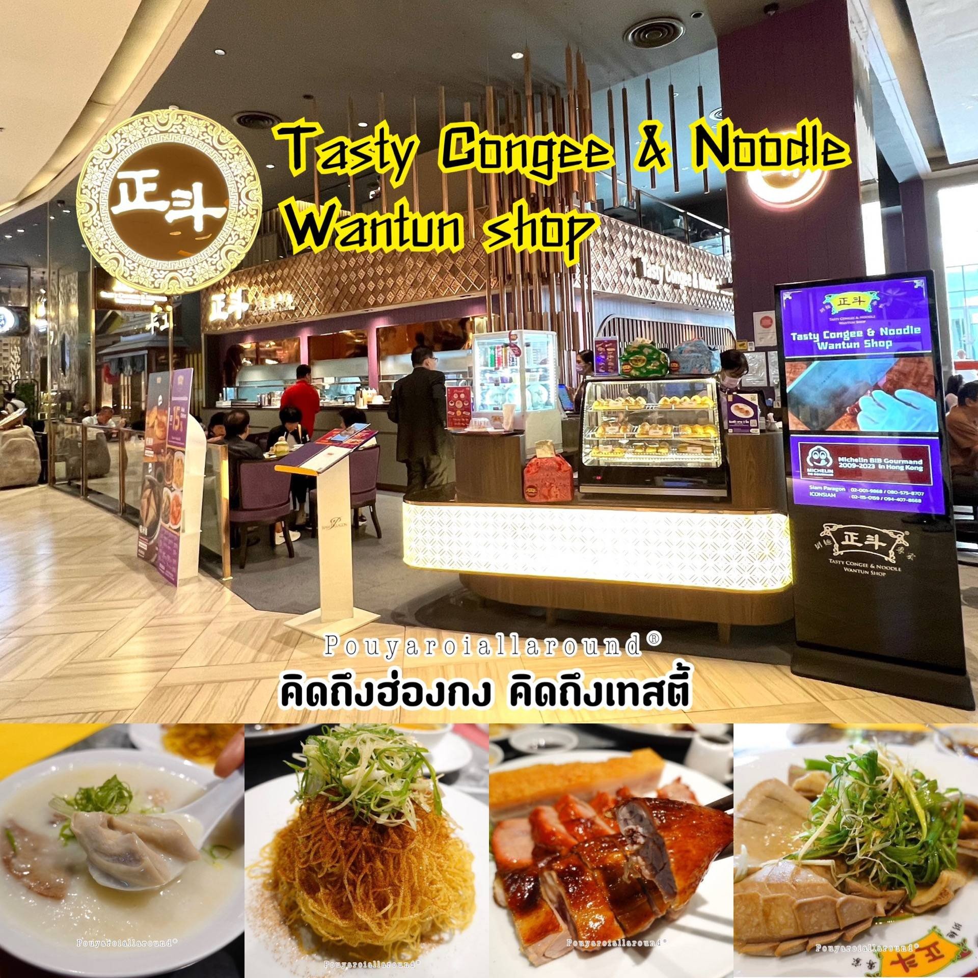 รีวิว Tasty Congee & Noodle Wantun Shop (SIAM PARAGON) สยามพารากอน ...