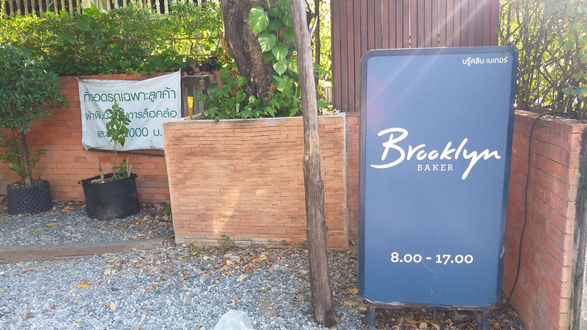 รีวิว Brooklyn Baker - อาหารเช้านานาชาติ