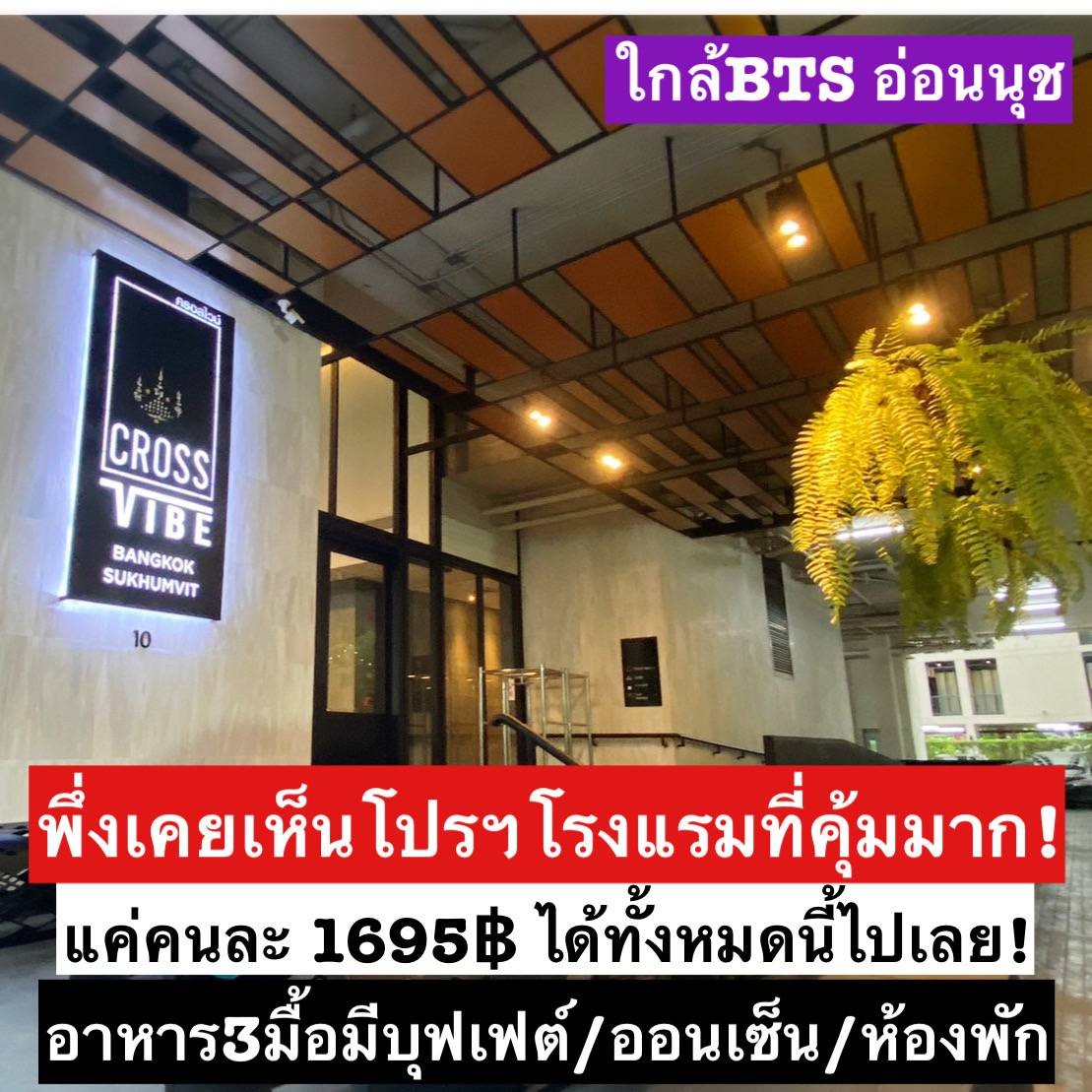 รีวิว Cross Vibe Bangkok Sukhumvit - โปรใหม่คุ้มมาก กินอาหาร3มื้อมีบุฟเฟต์ แช่ออนเซ็น+ห้องพัก ...