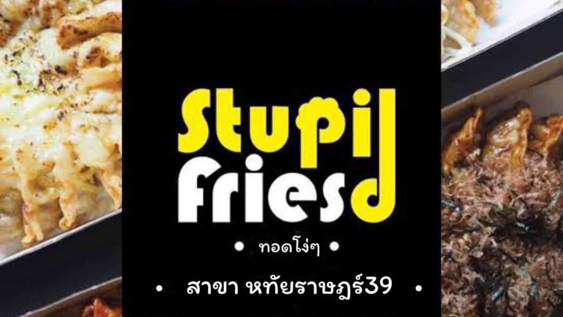 Stupid fries ทอดโง่ๆ หทัยราษฎร์ 39 - สั่งอาหารเดลิเวอรี | Wongnai x LINE MAN