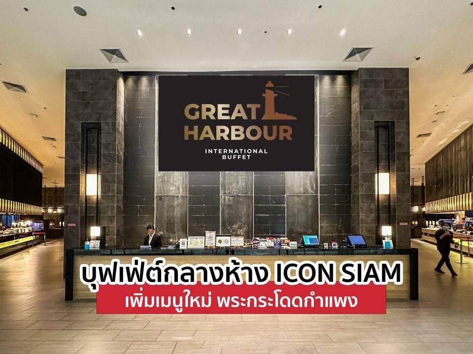 รีวิว Great Harbour ICONSIAM - เพิ่มไลน์อาหารใหม่
