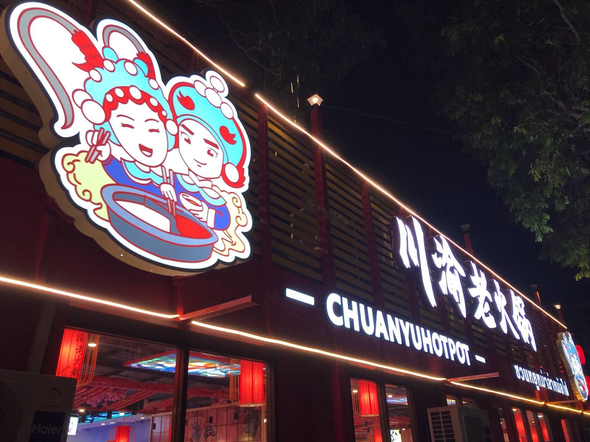 รูป Chuan Yu Chinese Hotpot 川渝老火锅