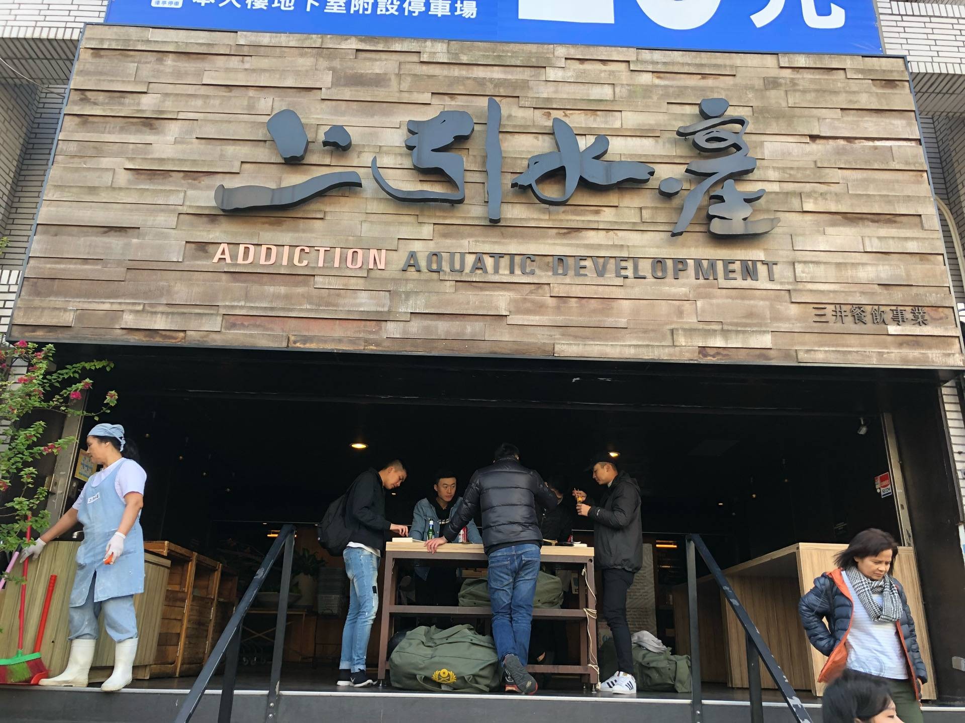 รีวิว Addiction Aquatic Development(上引水產) - ตลาดปลาไทเป