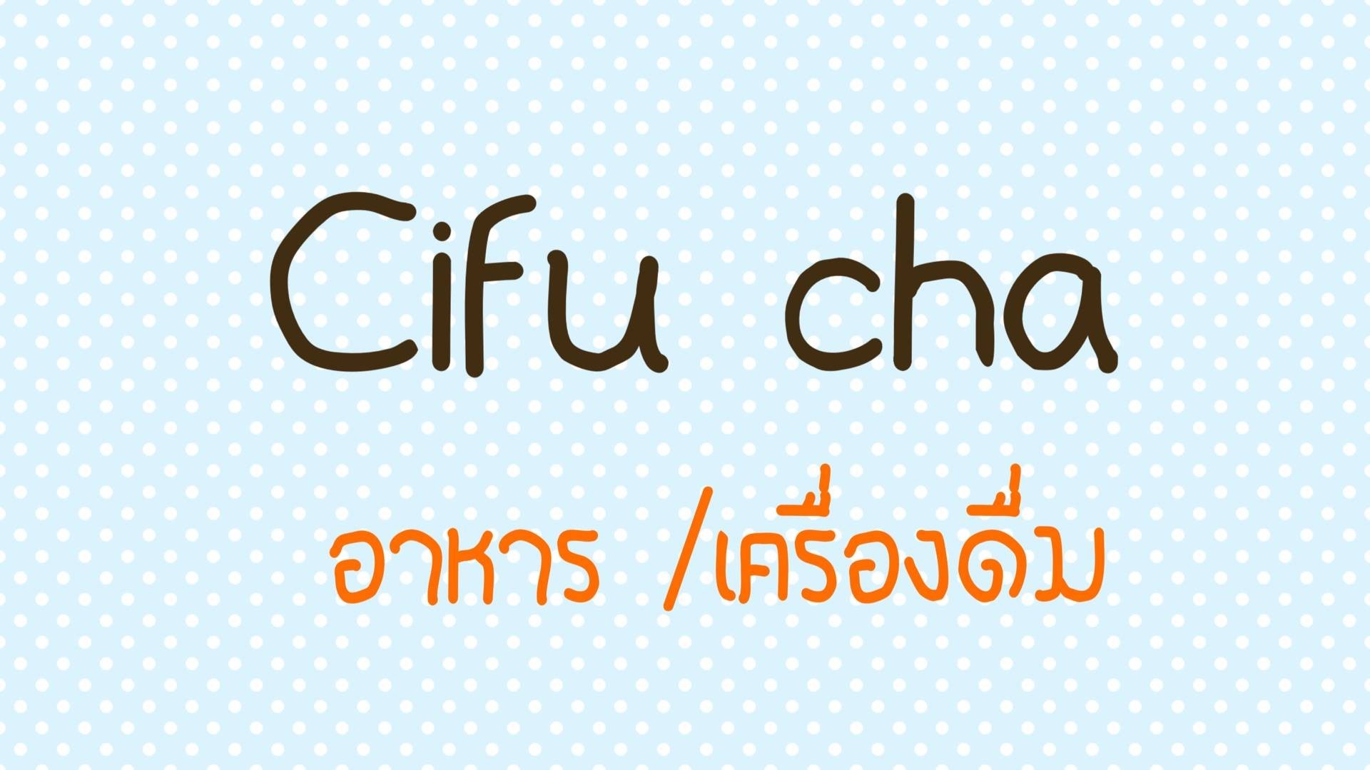 ร้าน ข้าวหมูๆ Cifu cha | รีวิวร้านอาหาร