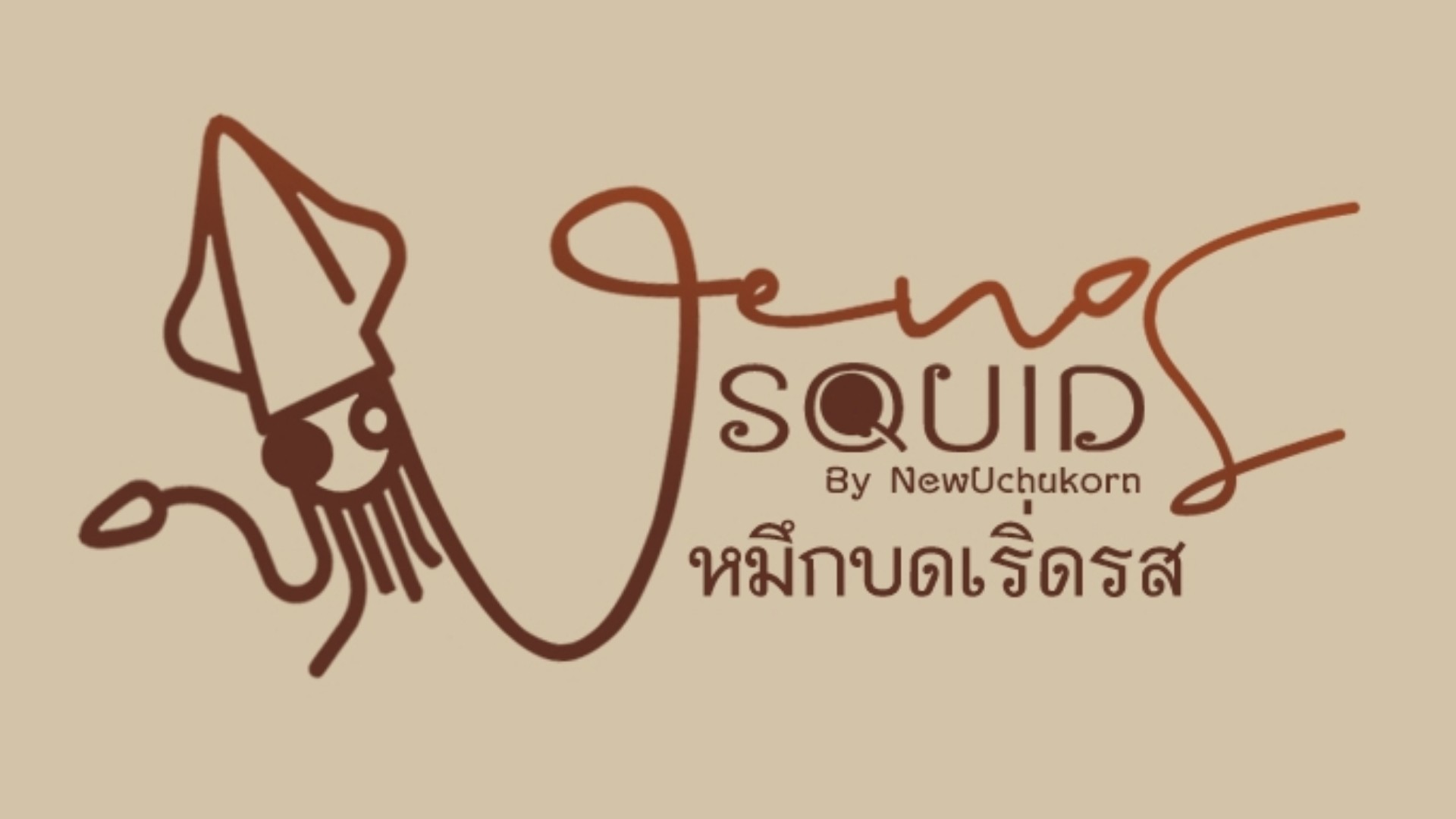 หมึกบดเริ่ดรส New's Squid - สั่งอาหารเดลิเวอรี | Wongnai x LINE MAN