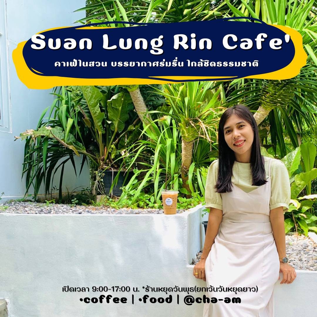 รีวิว สวนลุงรินคาเฟ่ Suan Lung Rin Cafe' - ร้านกาแฟชะอำ สวนลุงรินคาเฟ่ Suan Lung Rin Cafe'