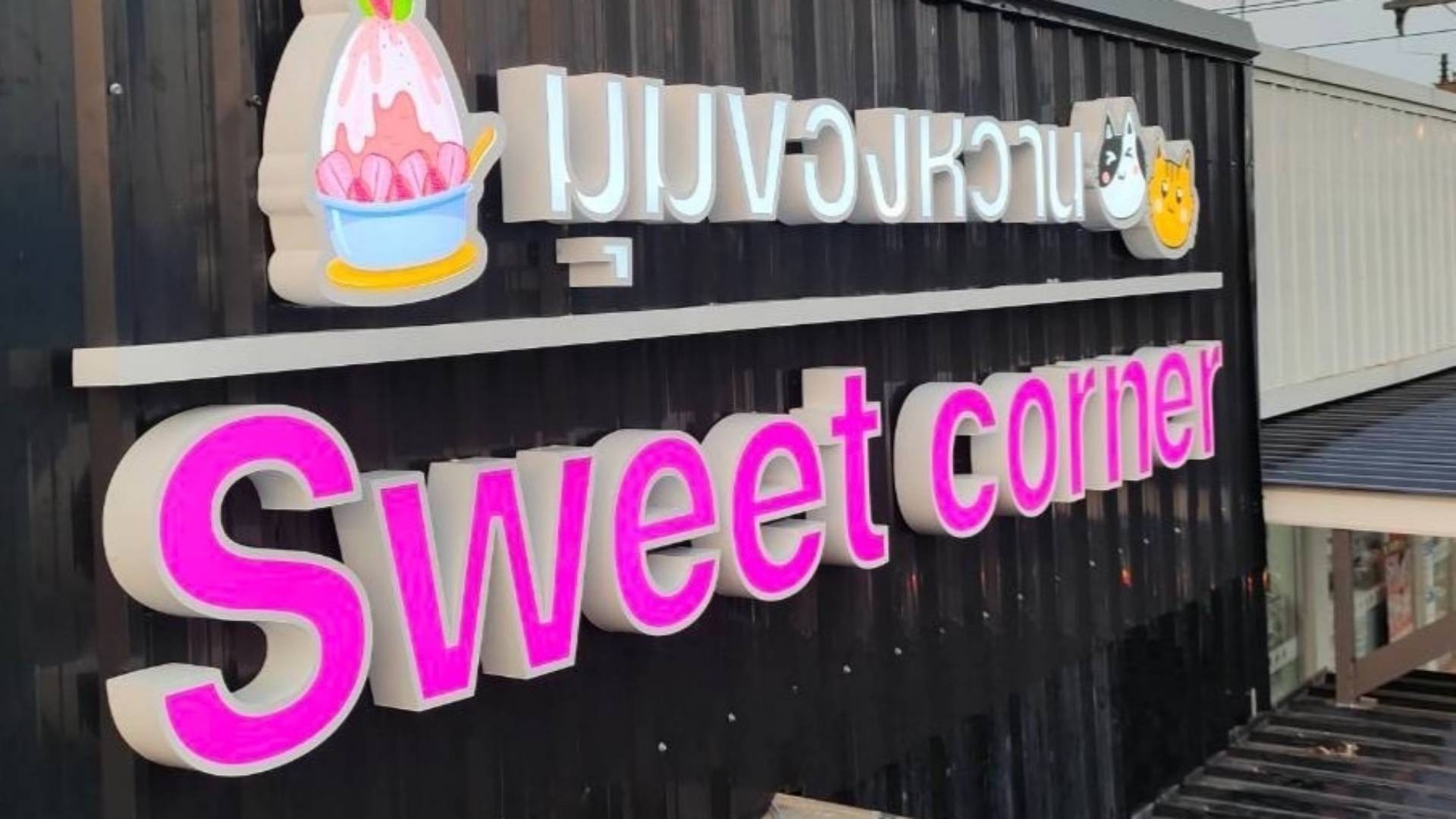 Sweet Corner Huahin สวีทคอร์เนอร์ หัวหิน มุมของหวาน บิงซู ผลไม้ ขนมหวาน ...