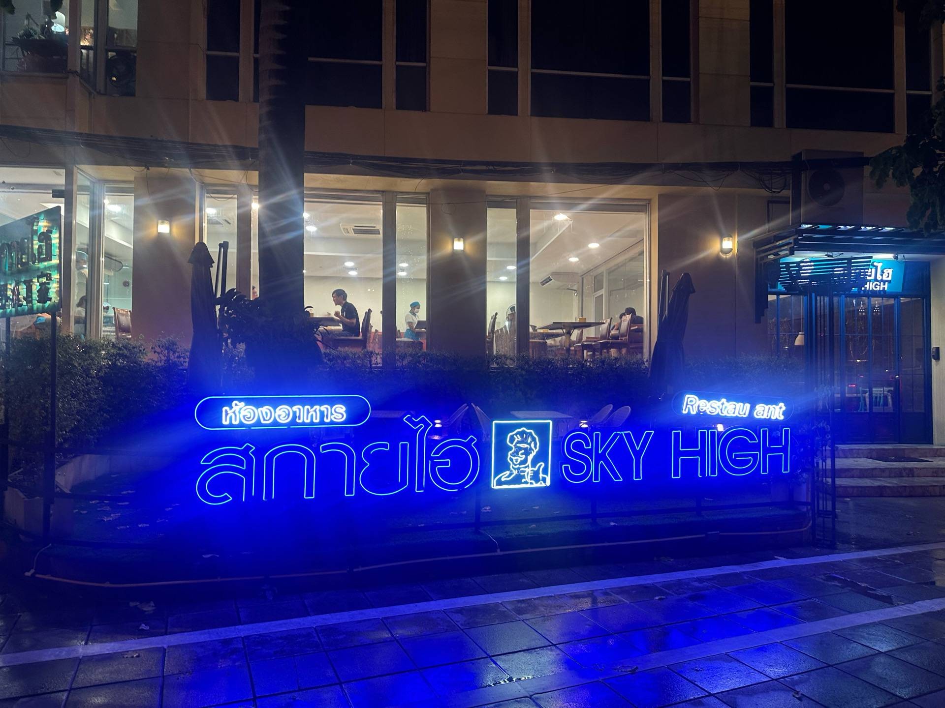 รูป Sky High Restaurant Sky High Restaurant