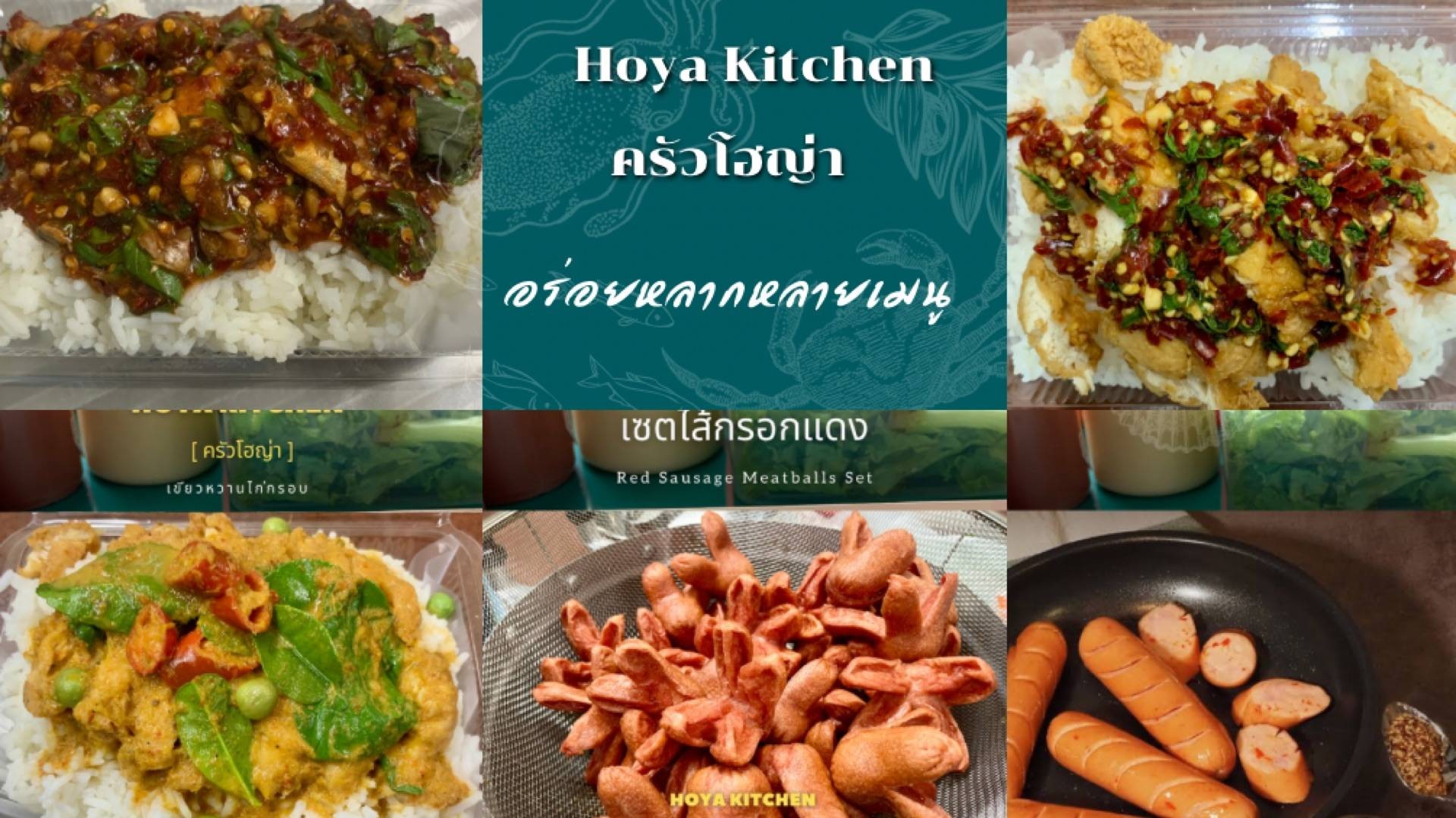 ครัวโฮญ่า (Hoya Kitchen) | สั่งอาหารออนไลน์ล่วงหน้า รับที่ร้านผ่านแอป ...