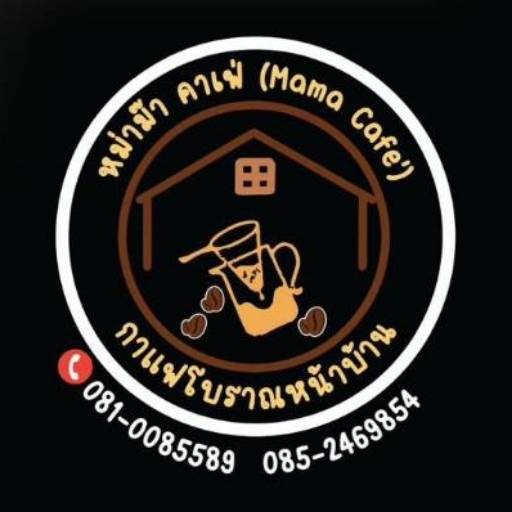 ร้าน หม่าม๊า คาเฟ่ ( Mama Café) | รีวิวร้านอาหาร