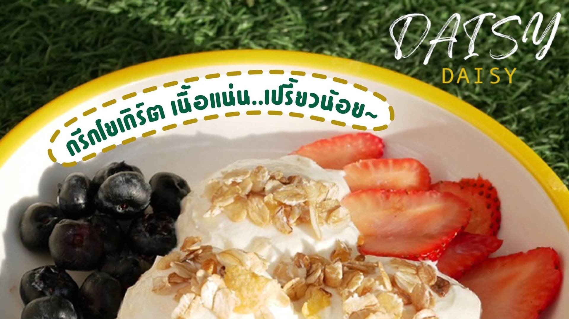 Daisy daisy - กรีกโยเกิร์ต ซอย วัดกัลยาณ์ - สั่งอาหารเดลิเวอรี ...