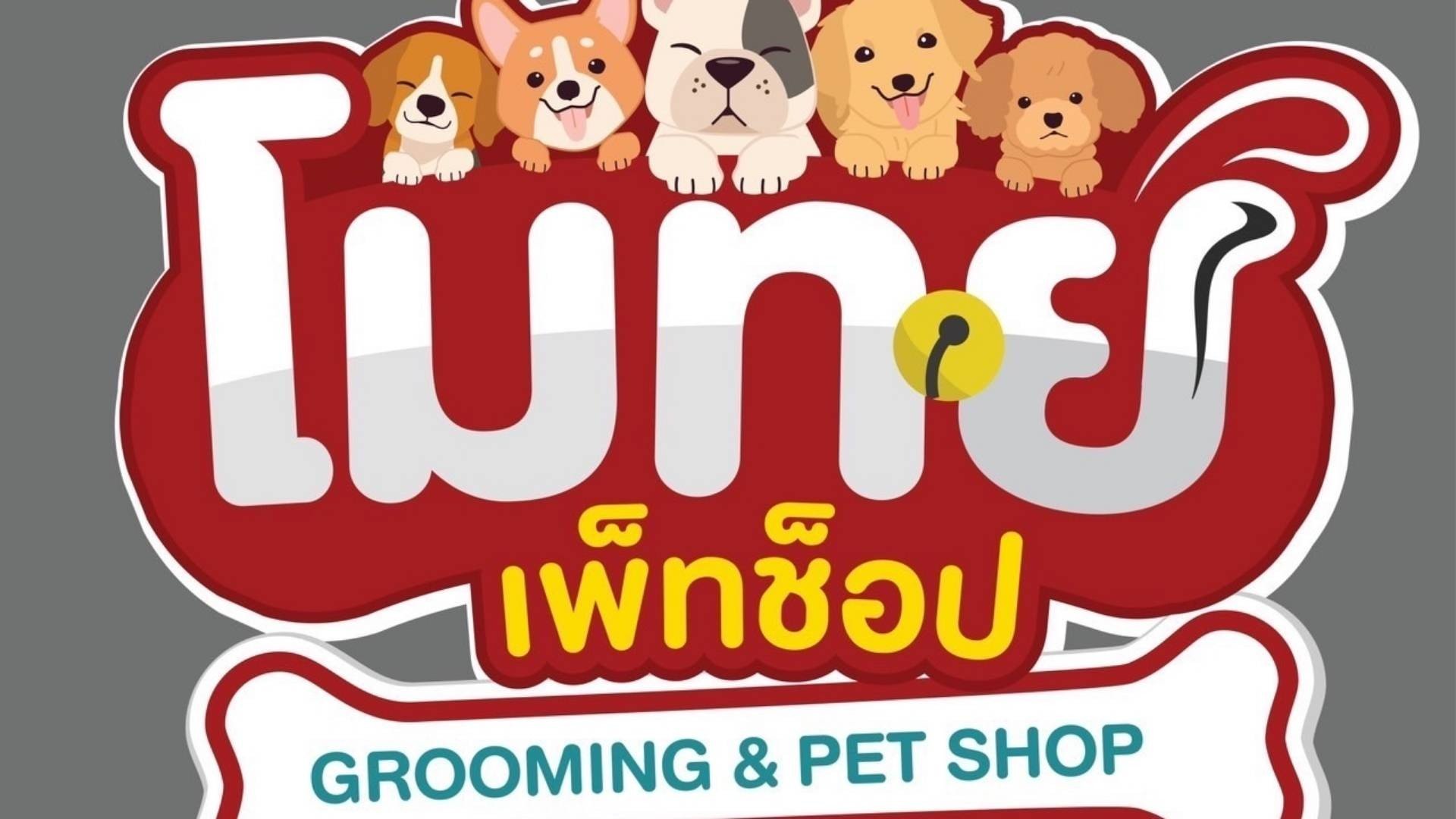 โมทย์เพ็ทช็อป Mote Pet Shop ปากน้ำ สมุทรปราการ - สั่งอาหารเดลิเวอรี ...