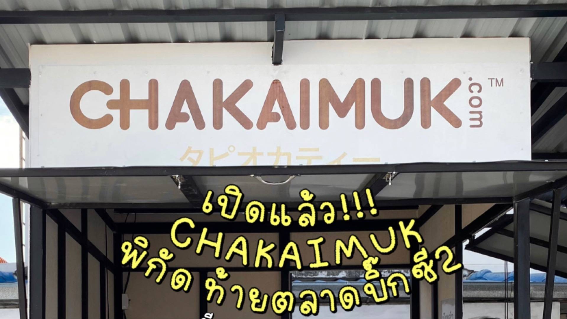 ชาไข่มุก Chakaimuk บิ๊กซี2 - สั่งอาหารเดลิเวอรี | Wongnai x LINE MAN
