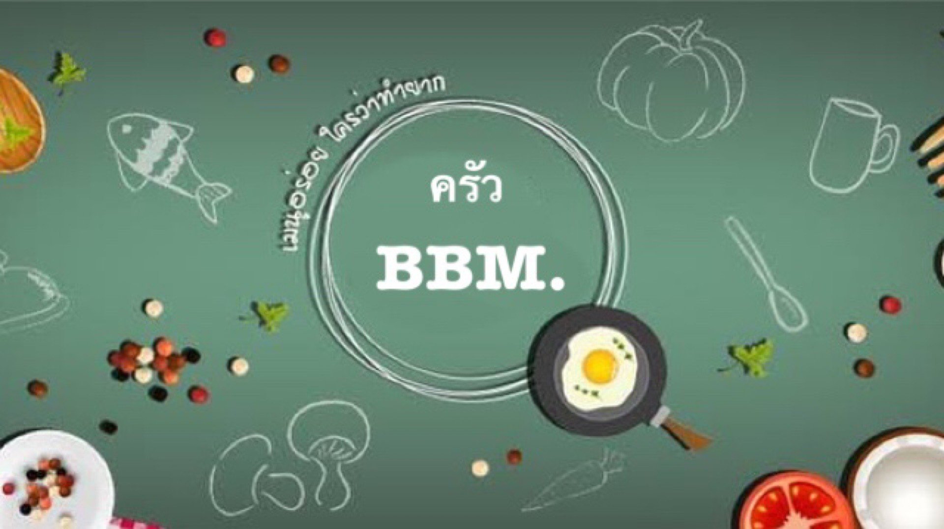 ครัว BBM กระเพรา&ทะเลดองซีอิ๊ว สาขา ลาดพร้าว 111 - สั่งอาหารเดลิเวอรี ...