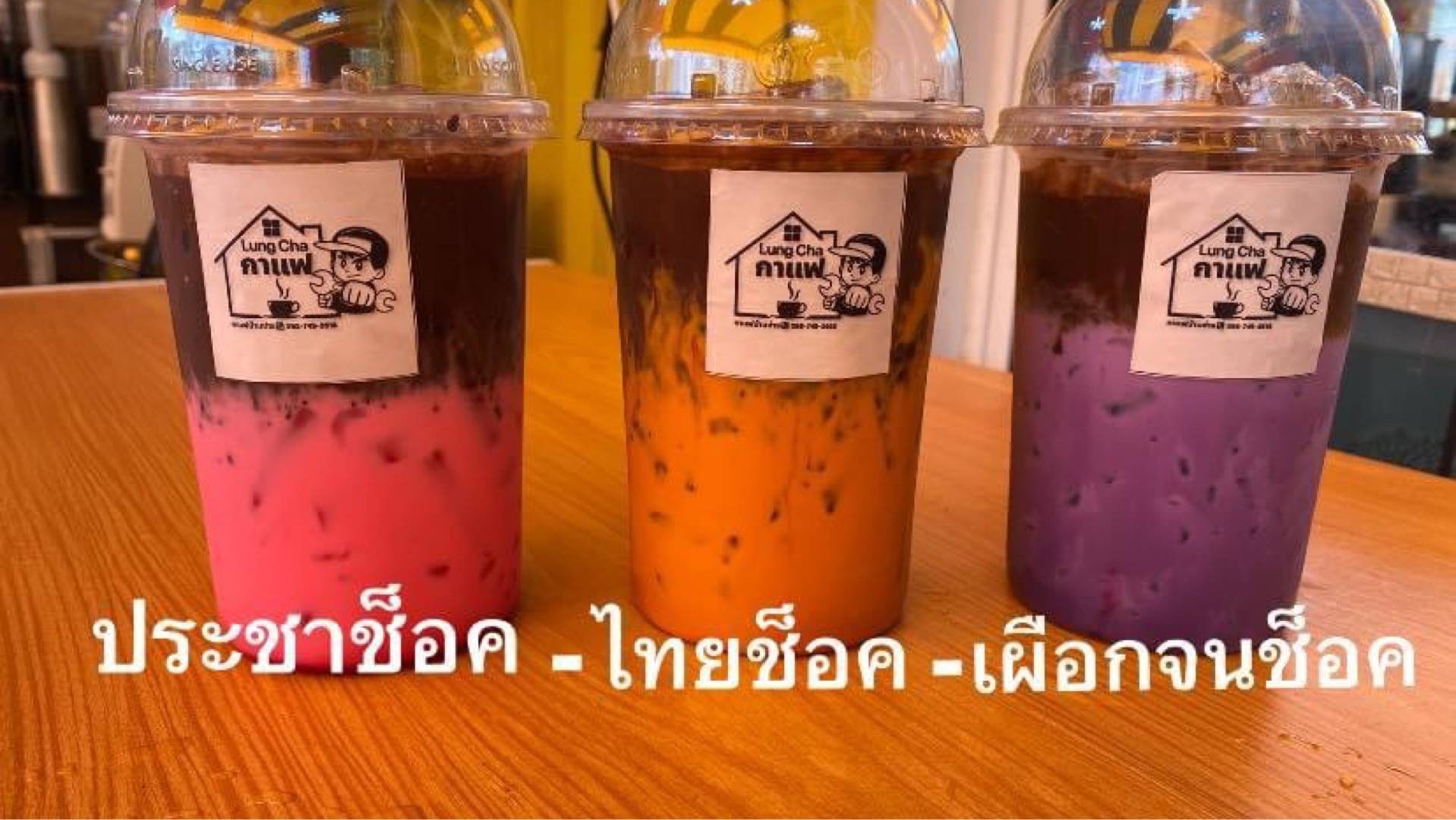 LungCha กาแฟ - สั่งอาหารเดลิเวอรี | Wongnai x LINE MAN
