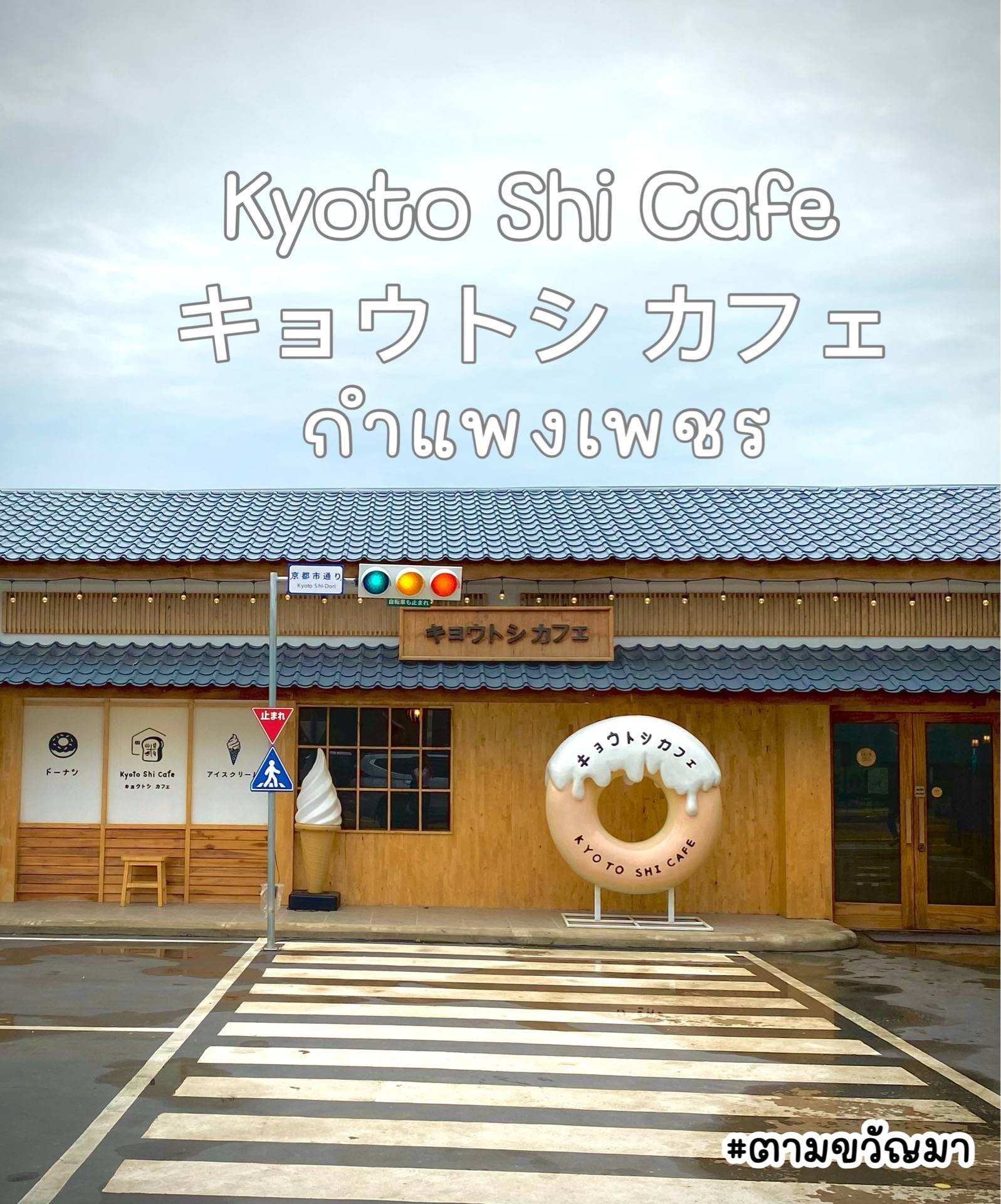 รีวิว Kyoto Shi Cafe - เอ๊ะ เค้าย้ายจากร้านเดิมมาตรงนี้ใช่มั้ย