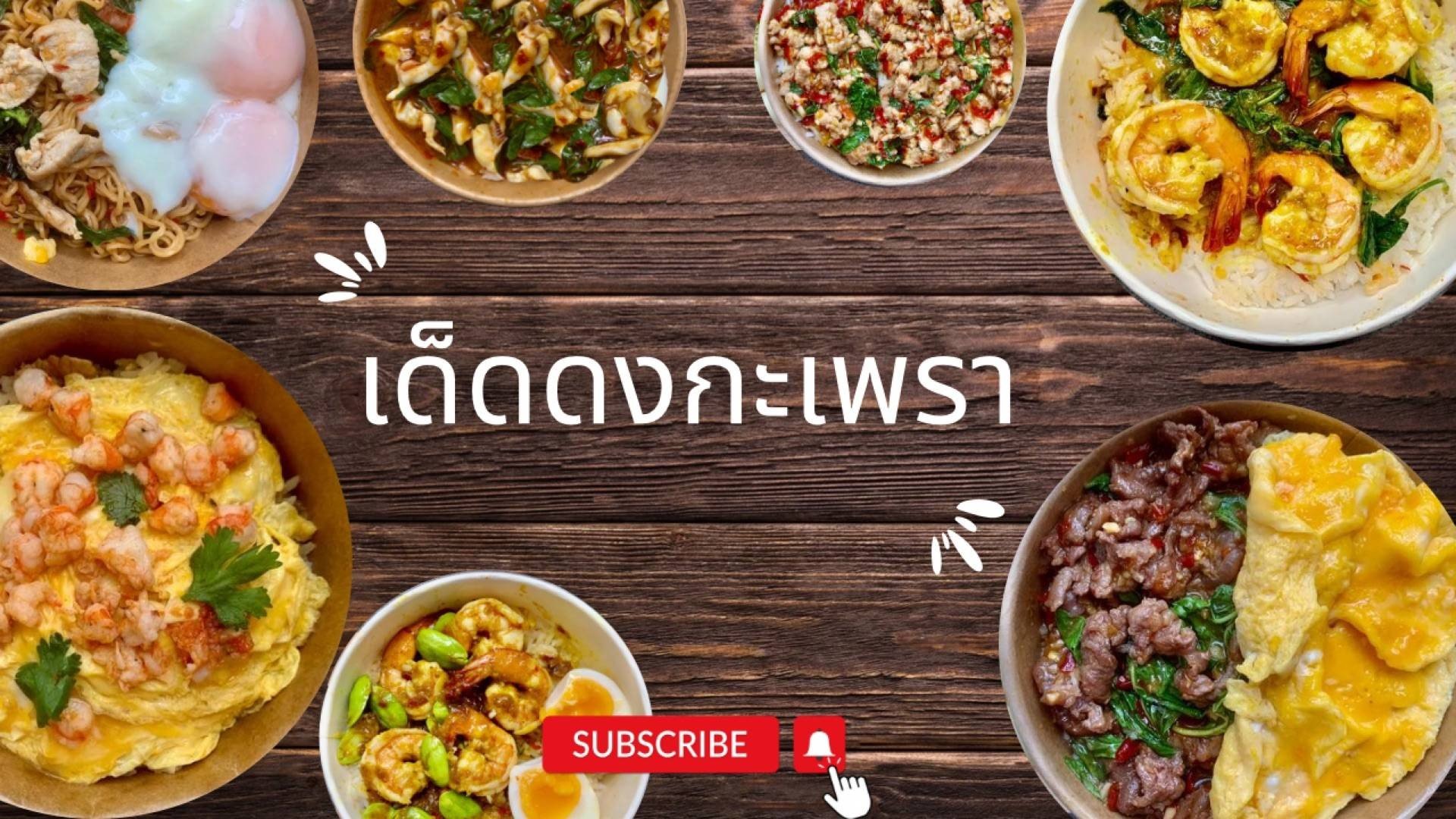 เด็ดดงกะเพรา สุขุมวิท 50 - สั่งอาหารเดลิเวอรี | Wongnai x LINE MAN